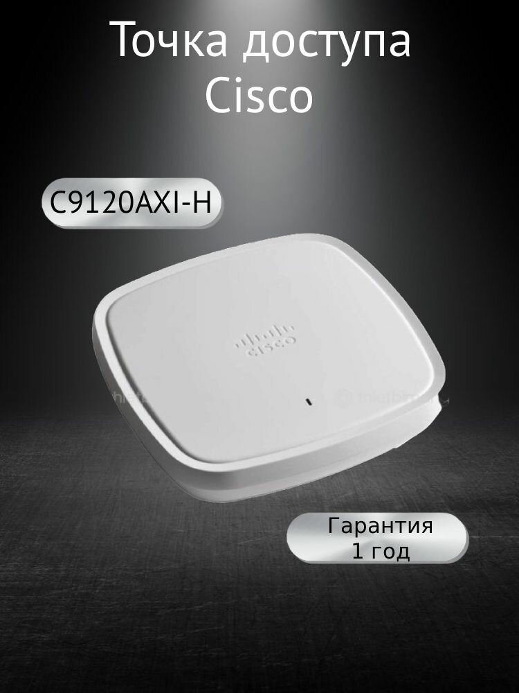 Точка доступа Cisco Catalyst 9120AX-H Wi-Fi 6 с внутренними антеннами