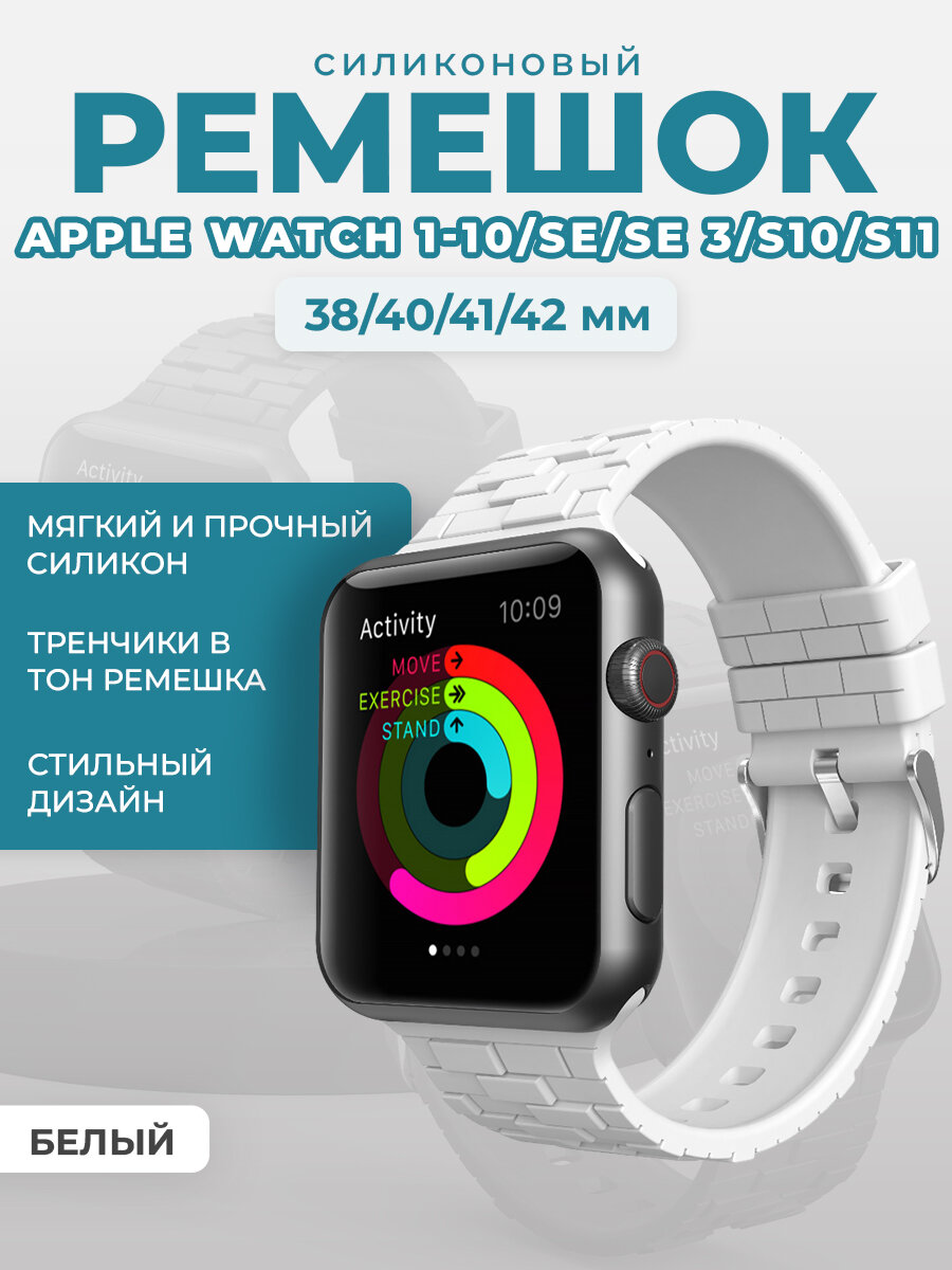 Силиконовый ремешок для Apple Watch 1-9 / SE / SE 3 (38/40/41 мм), 11, S10/S11, 42 мм, белый