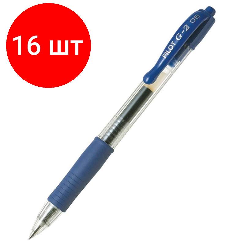Комплект 16 штук, Ручка гелевая автомат. PILOT BL-G2-5 резин. манжет. синяя 0.3мм
