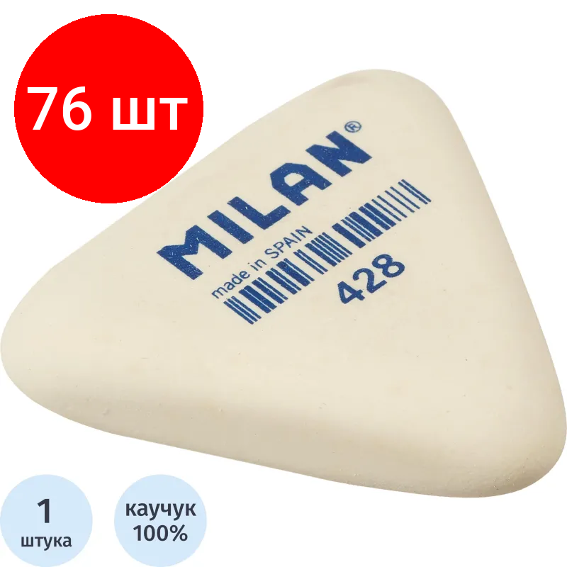 Комплект 76 штук, Ластик каучуковый Milan 428, треугольный, белый