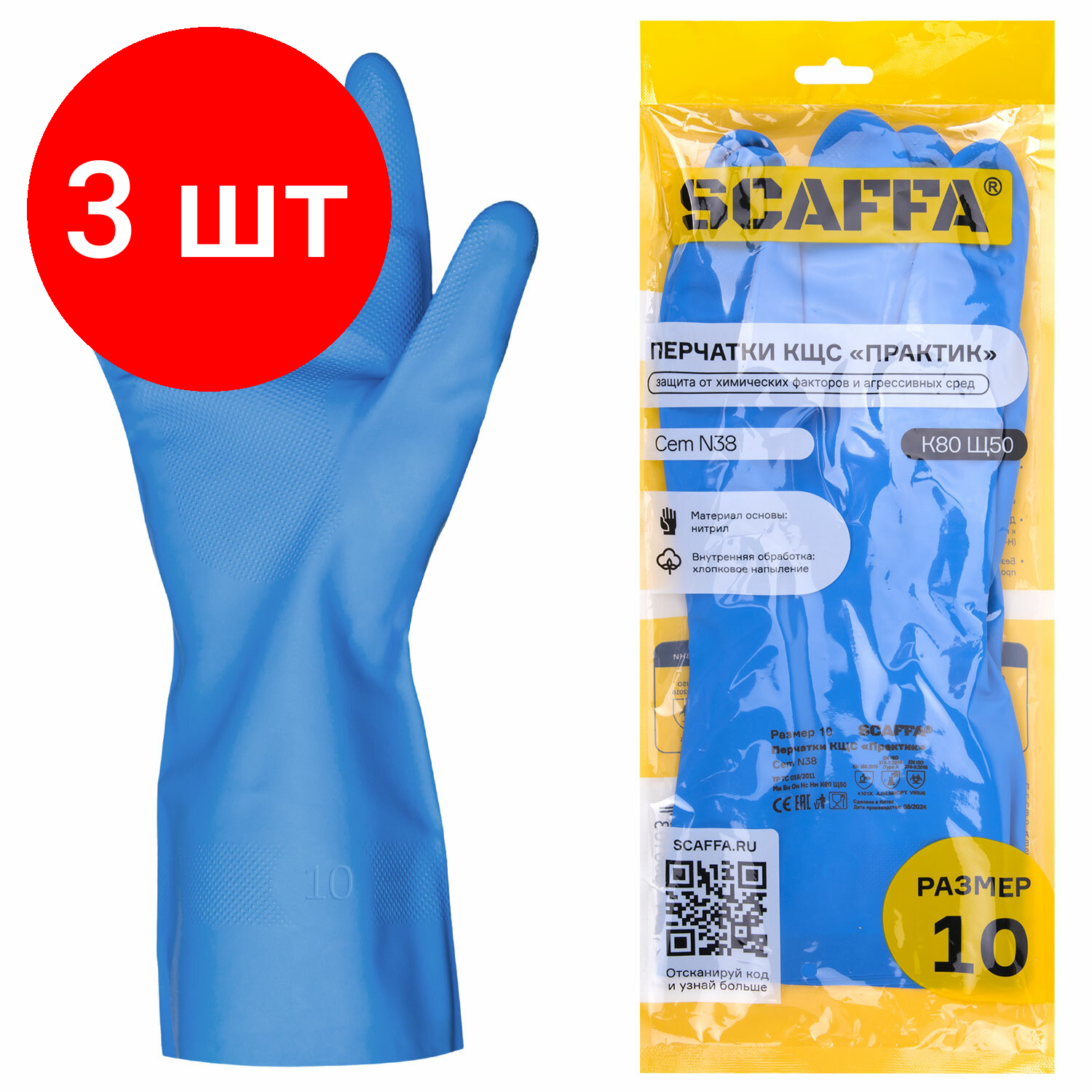 Комплект 3 шт, Перчатки нитриловые SCAFFA Практик, КЩС, хлопчатобумажное напыление, р. 10, XL, синие, 00-01017723
