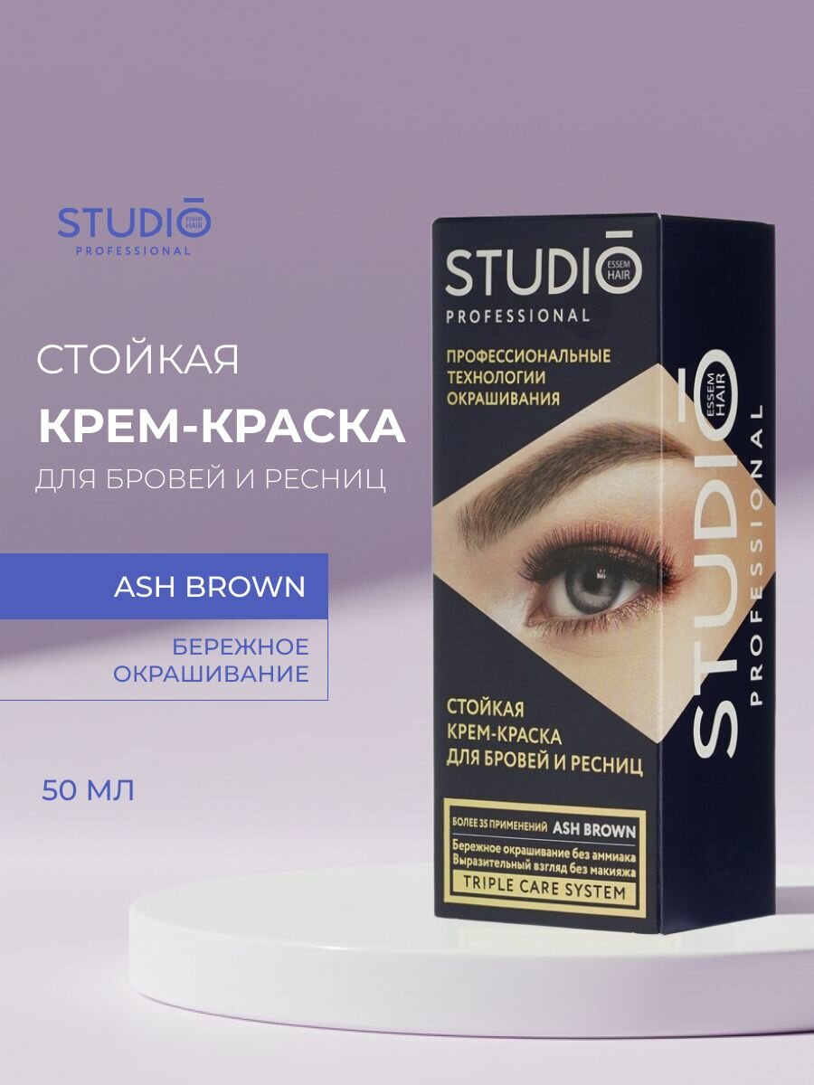 Стойкая крем - краска для бровей STUDIO Professional Ash Brown 50мл