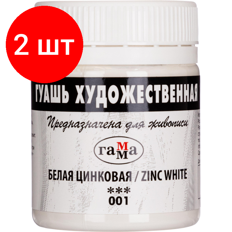 Комплект 2 штук, Гуашь Гамма 1цв, белая 40мл цинковая 020В040001