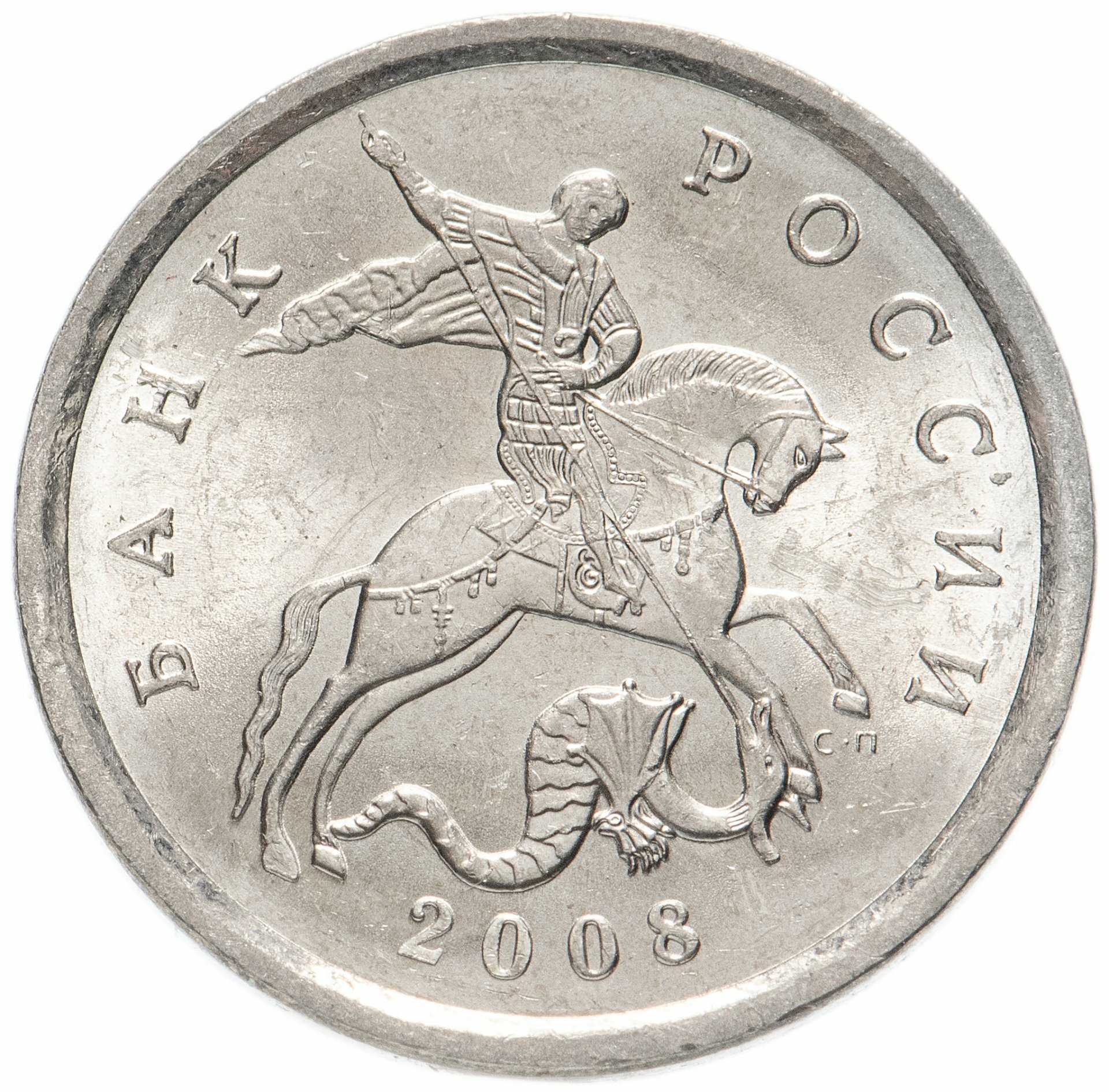 5 копеек 2008 СП штемпельный блеск, Сталь, в сохранности UNC