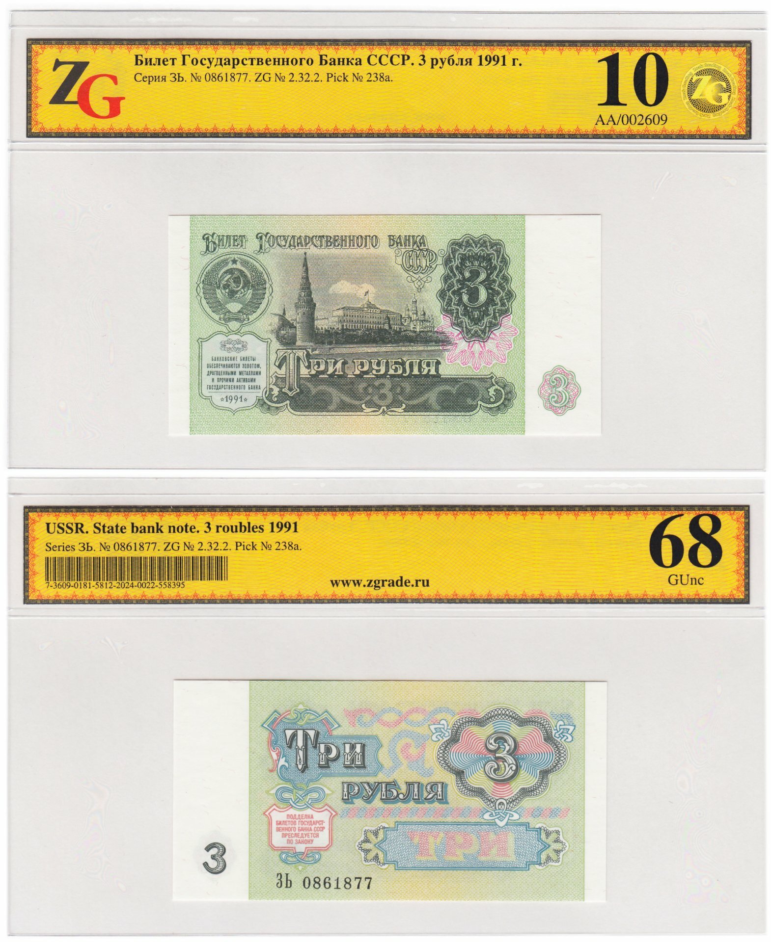 3 рубля 1991 в слабе, слаб ZG GUNC 68 пресс