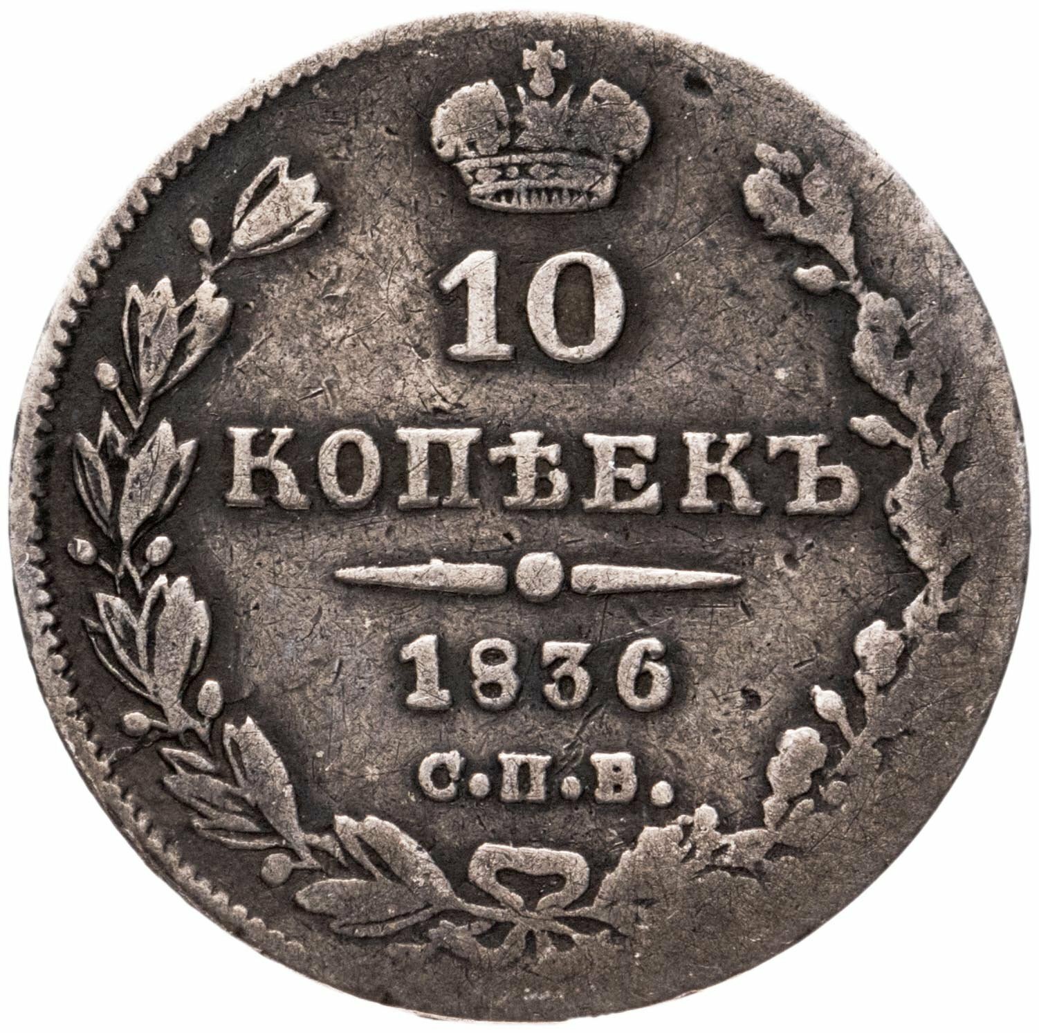 10 копеек 1836 СПБ-НГ, Серебро 868, в сохранности F-VF