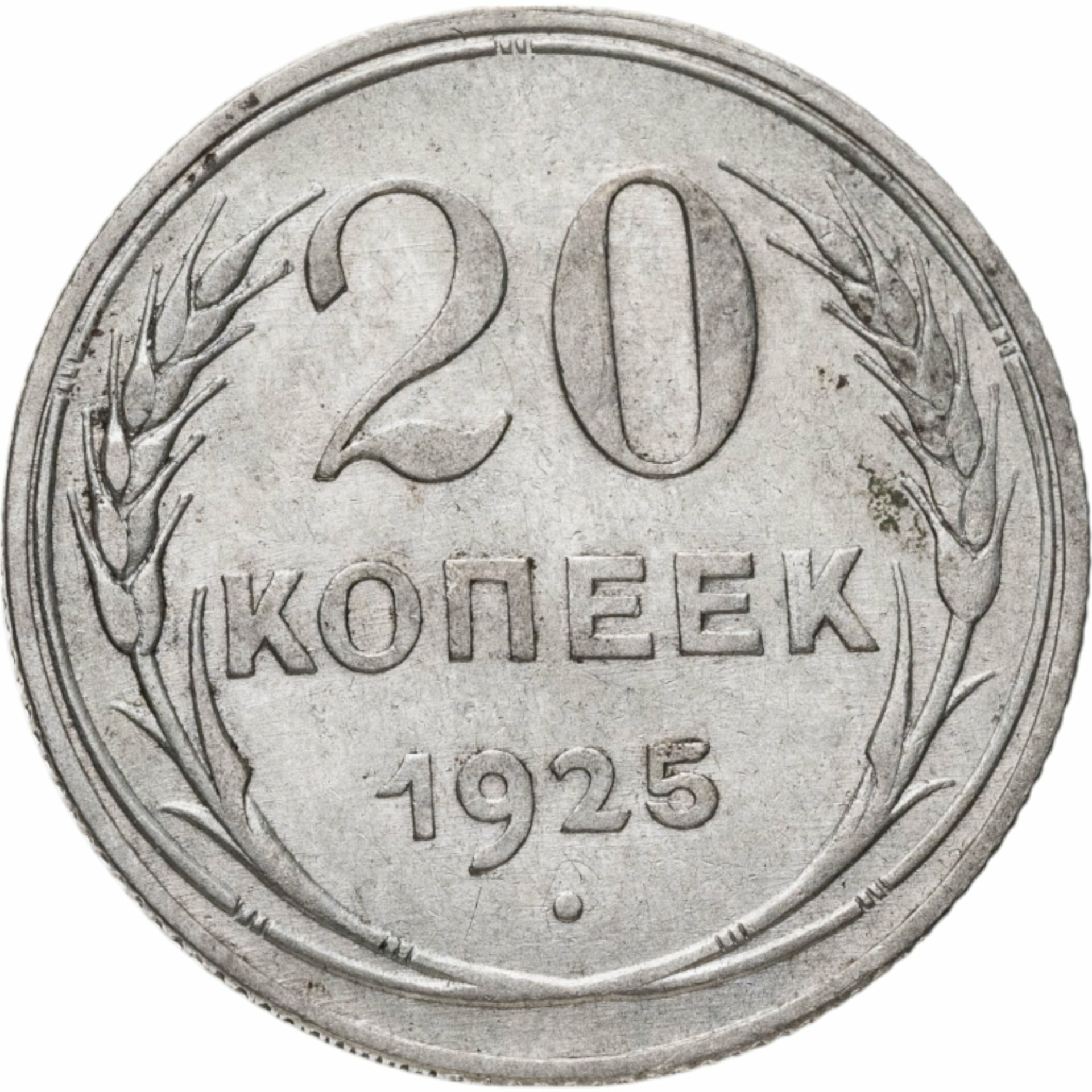 20 копеек 1925, Серебро 500, в сохранности XF