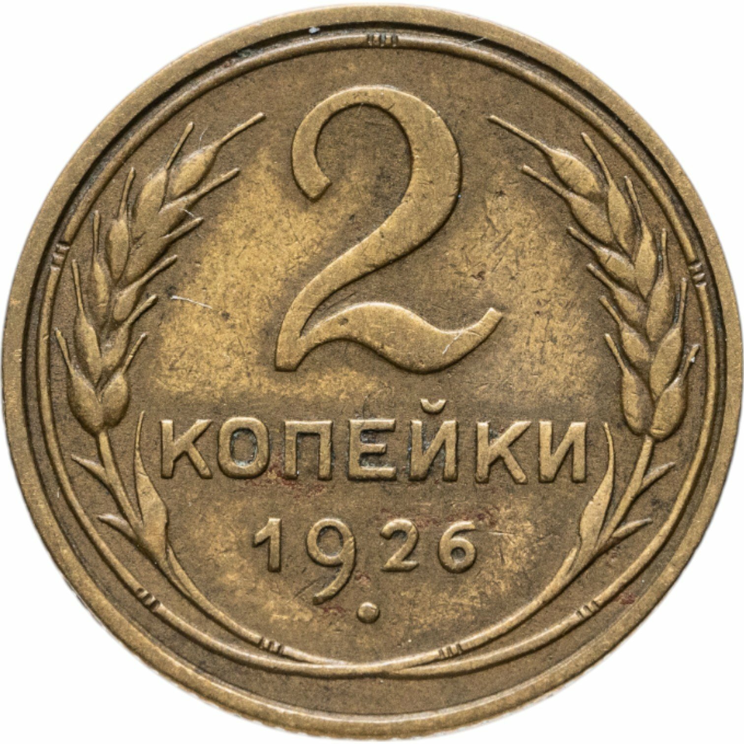 2 копейки 1926, Бронза, в сохранности VF