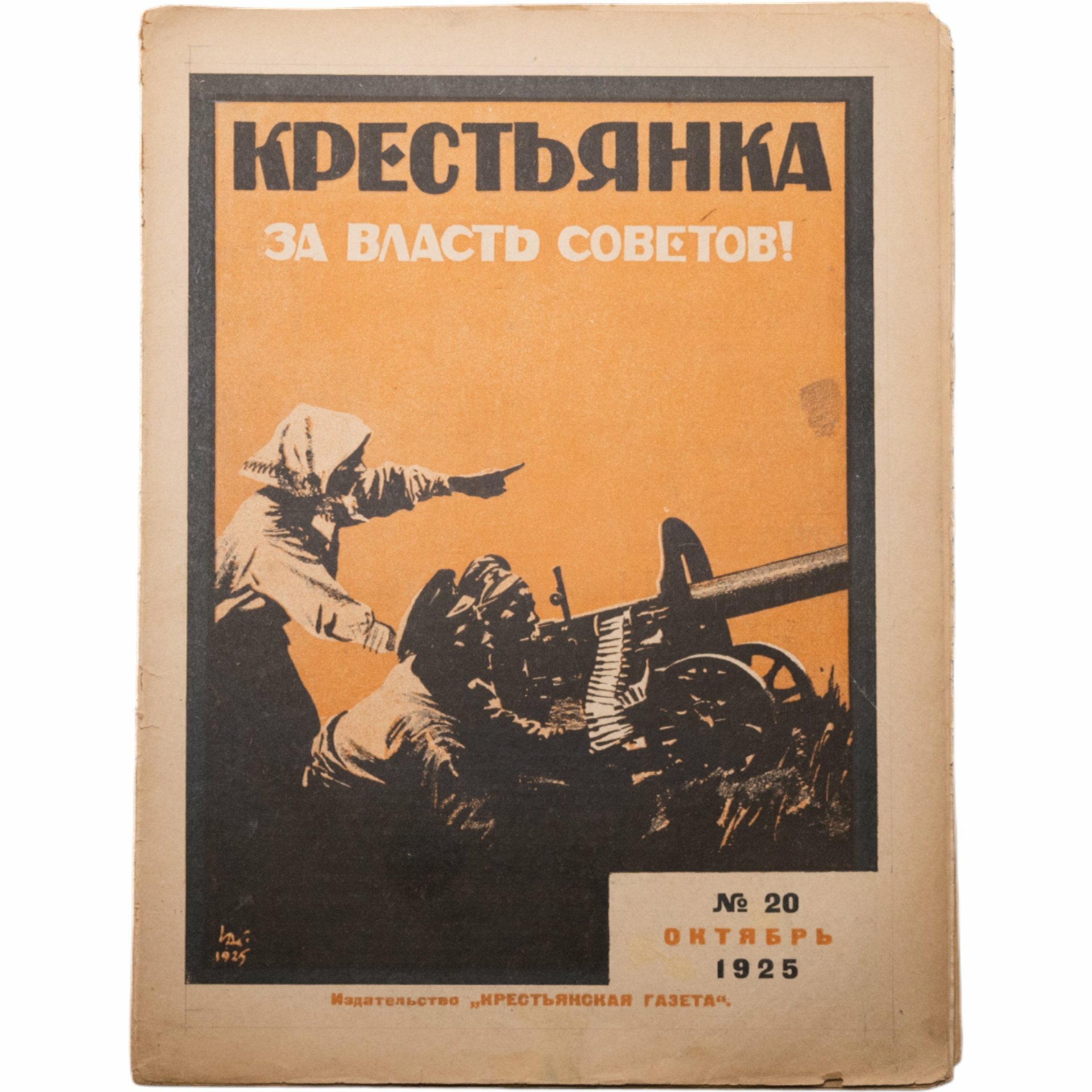 Журнал "Крестьянка" №20 октябрь 1925 издательство "Крестьянская газета" обложка И И Дубасов, бумага, СССР, 1925 г