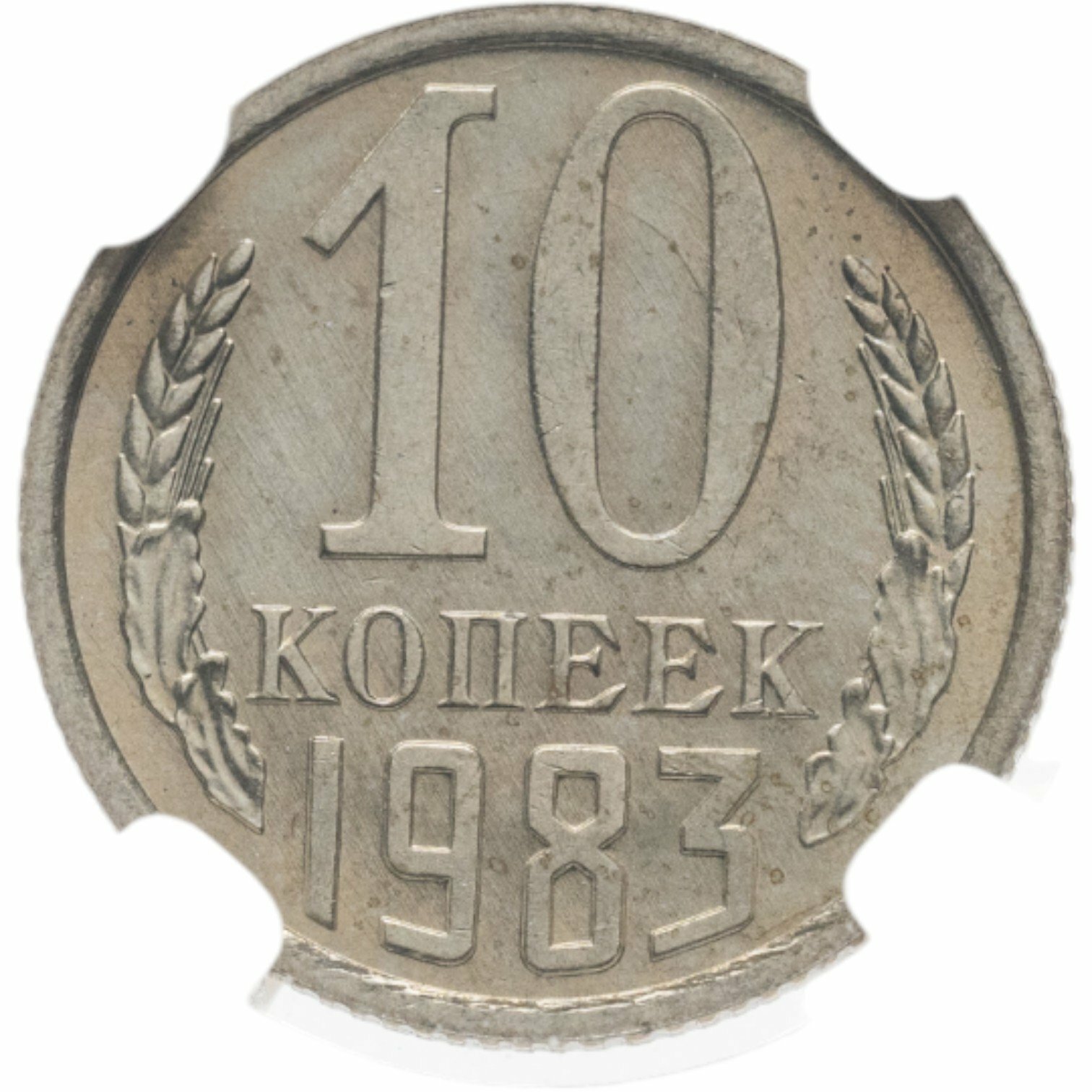10 копеек 1983 в слабе DNC MS65, Мельхиор медь-никель