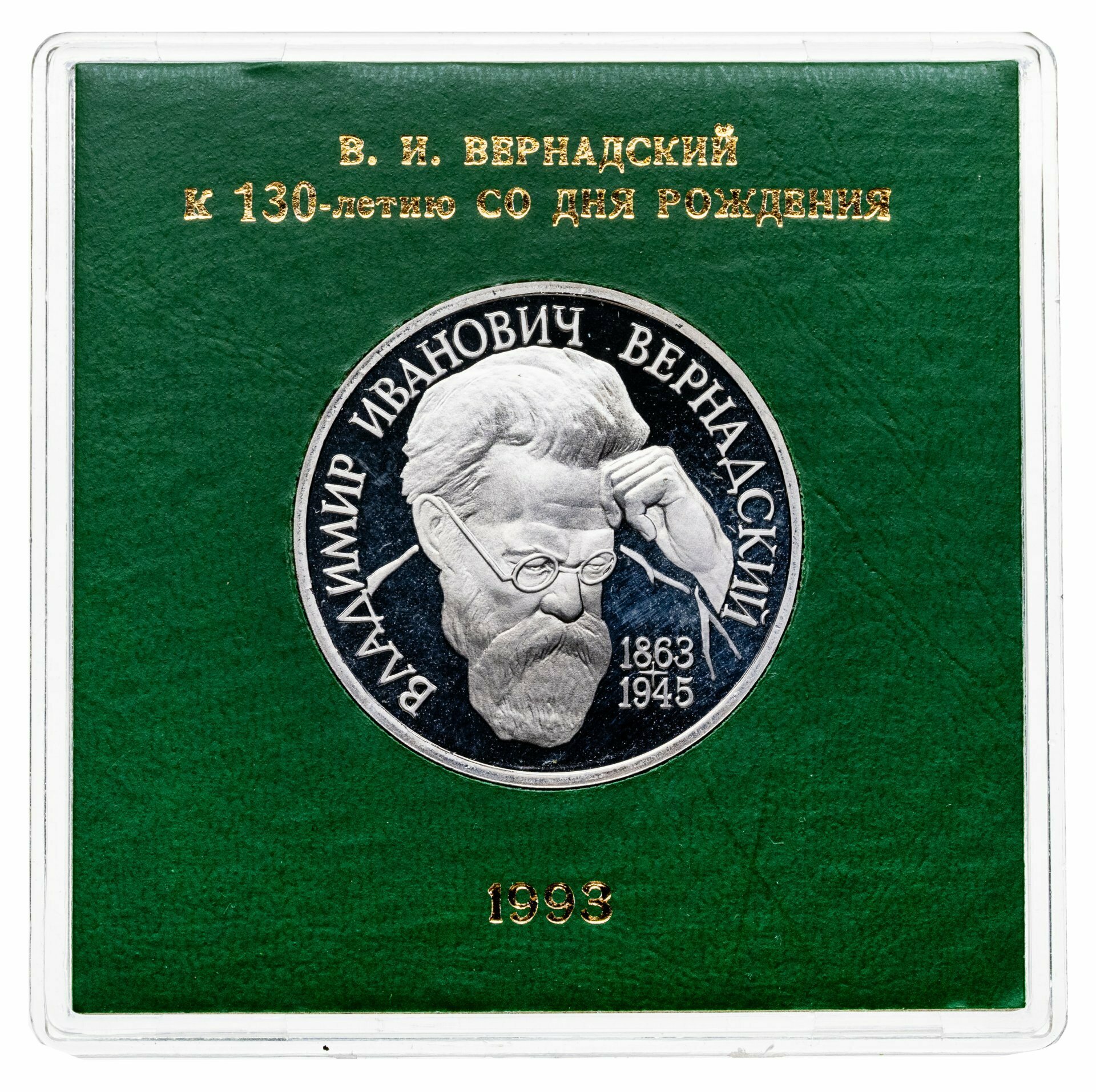 1 рубль 1993 ЛМД Proof 130-летие со дня рождения В И Вернадского в футляре, Мельхиор медь-никель