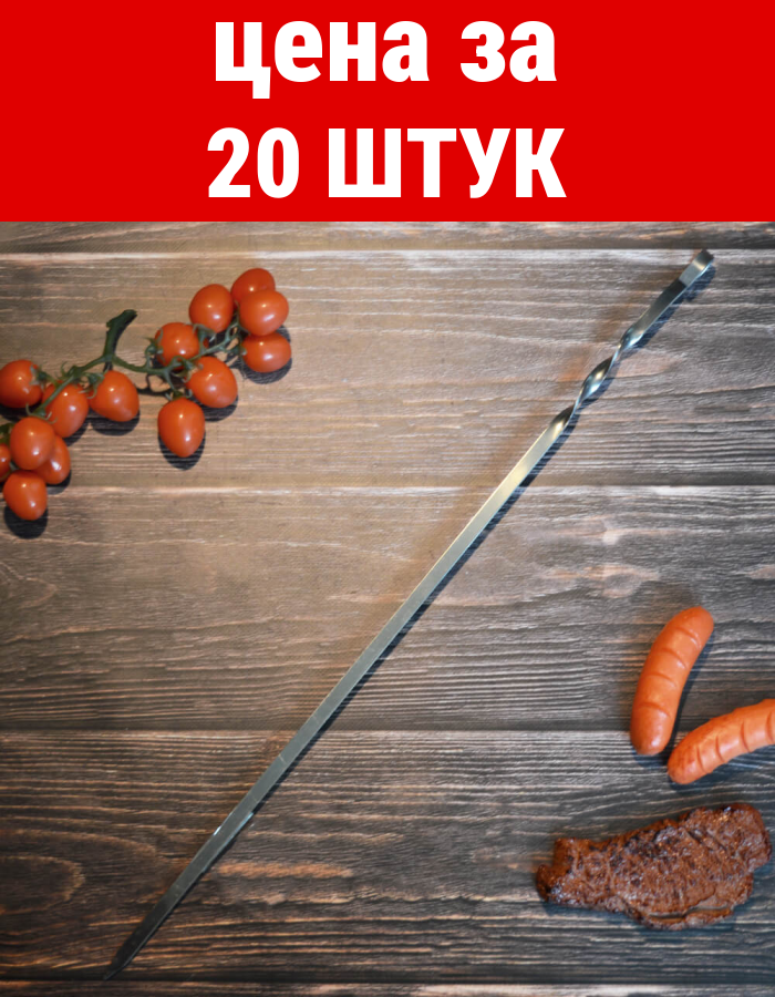 Комплект 20 шт, Шампур плоский 620*10*2.0мм нерж