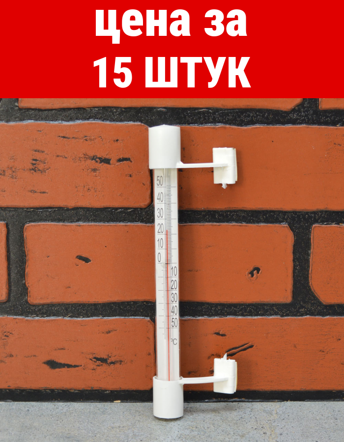 Комплект 15 шт, Термометр оконный "Липучка" (стеклянный) в пакете
