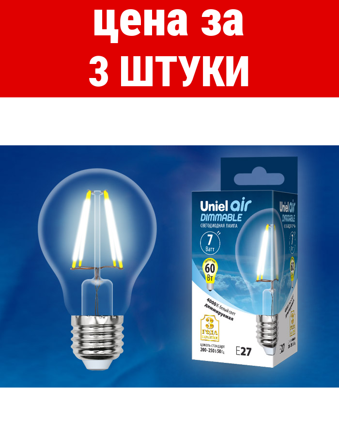 Комплект 3 шт, лампа светодиодная 7W LED-А60-7W/NW/Е27/CL/DIM GLA01TR ШАР диммируемая цвет белый AIR DIM UNIEL