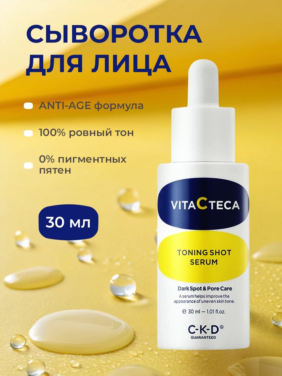 CKD Осветляющая сыворотка с витамином С и микроиглами Vita C Teca Toning Shot Serum 30 мл.