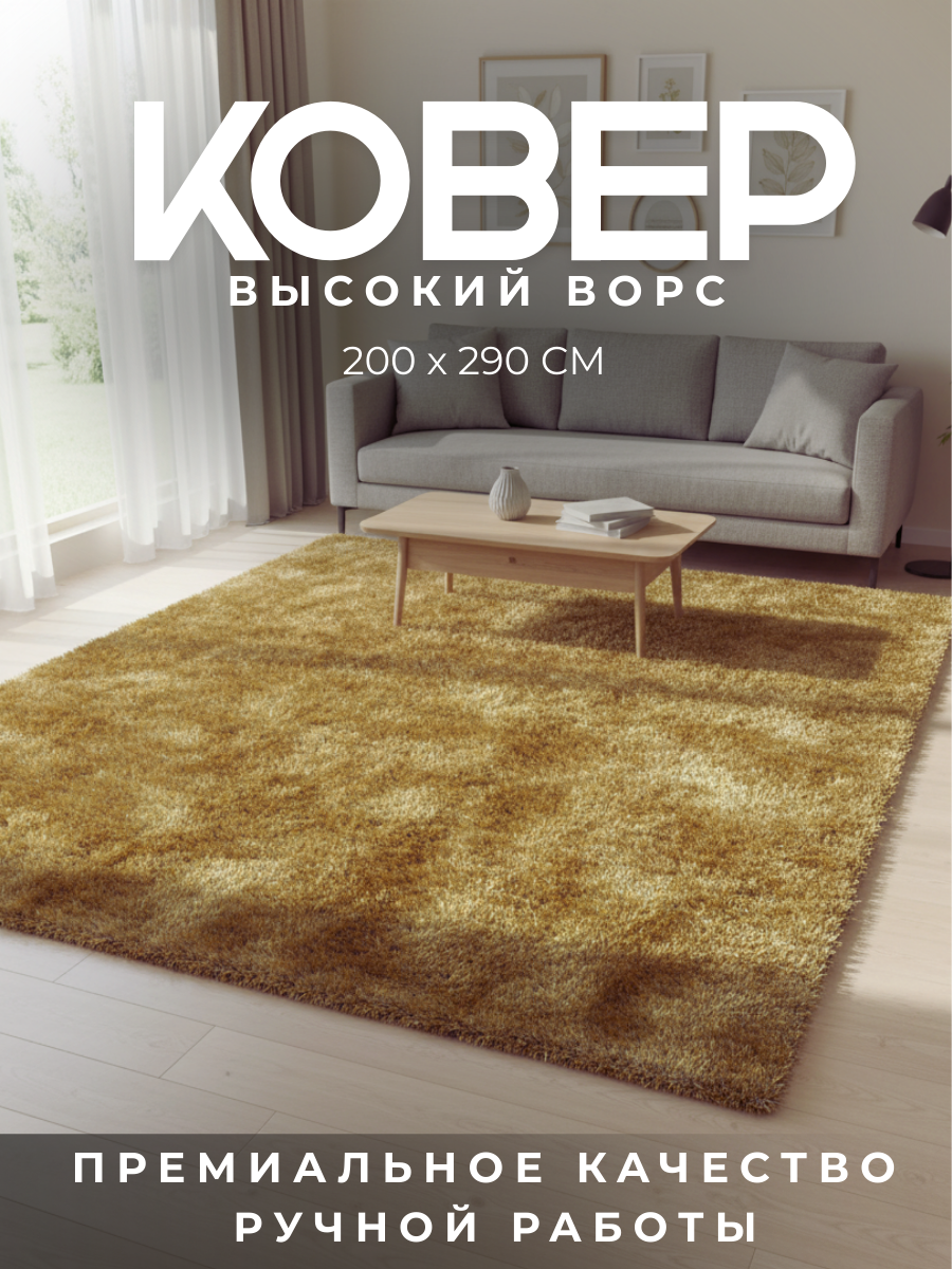 Ковер на пол золотистый, прямоугольный, длина ворса 20 мм, размер 200х290
