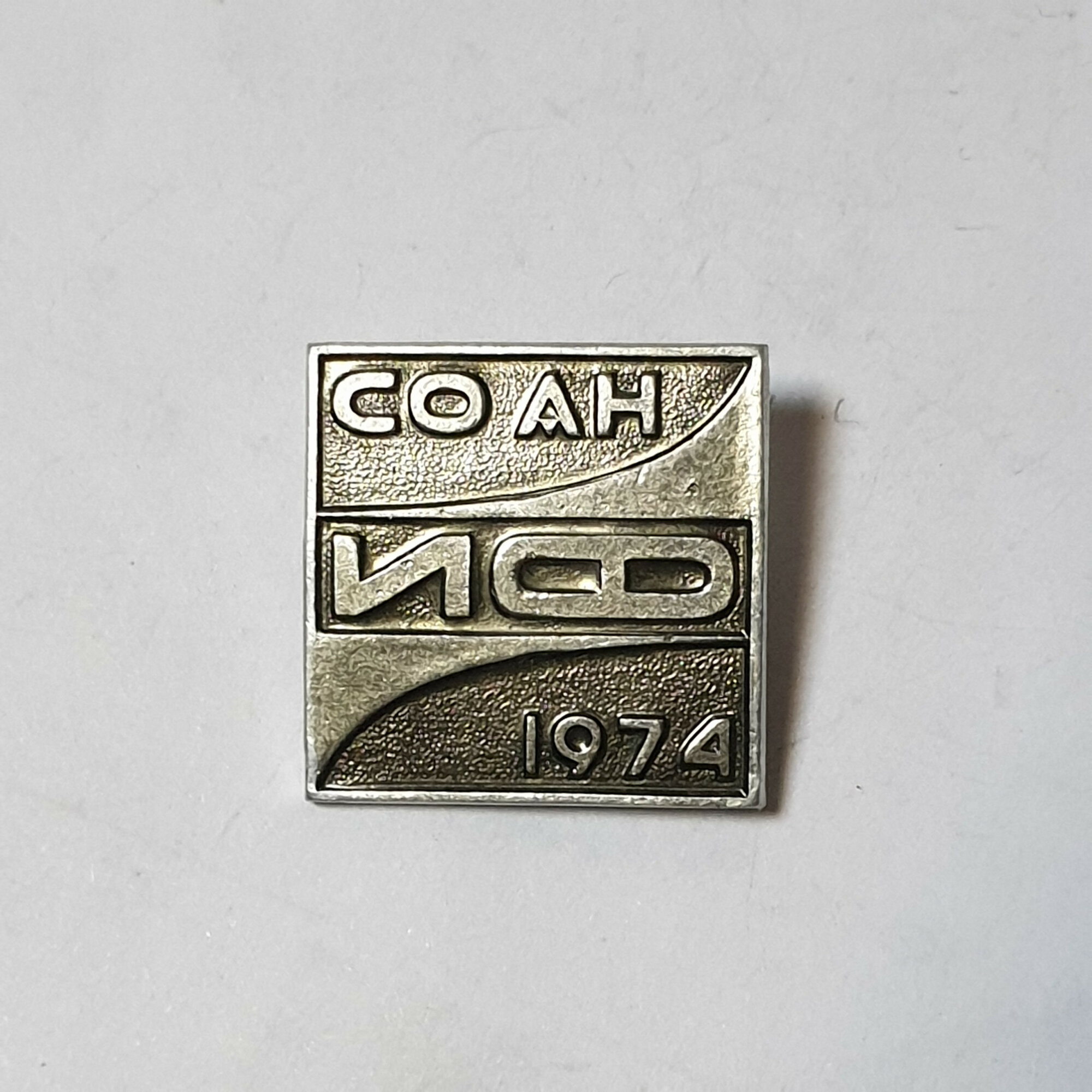 Значок СССР, юбилейный со АН СССР 1974 год, коллекционный коллекция советский и винтажный.