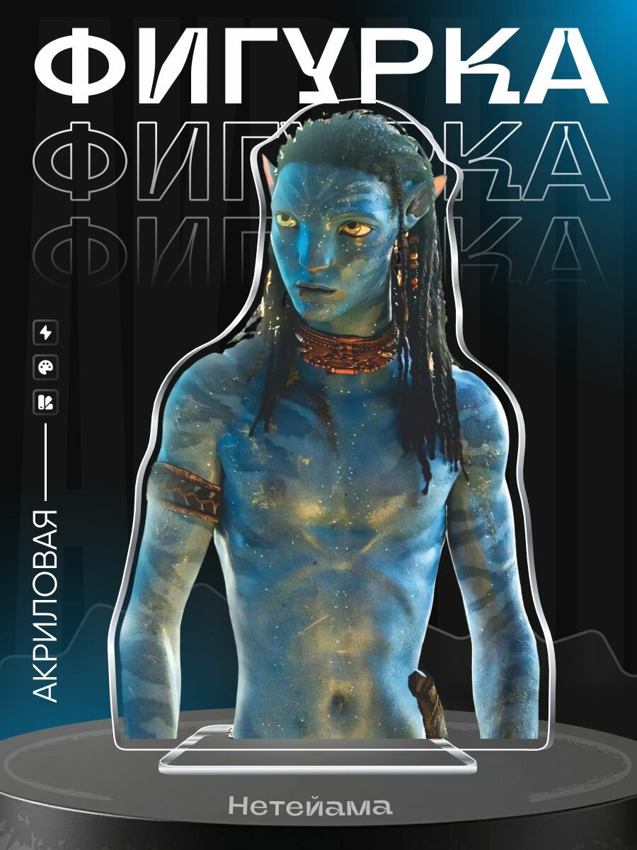 Акриловая фигурка Аватар 2 Нетейама