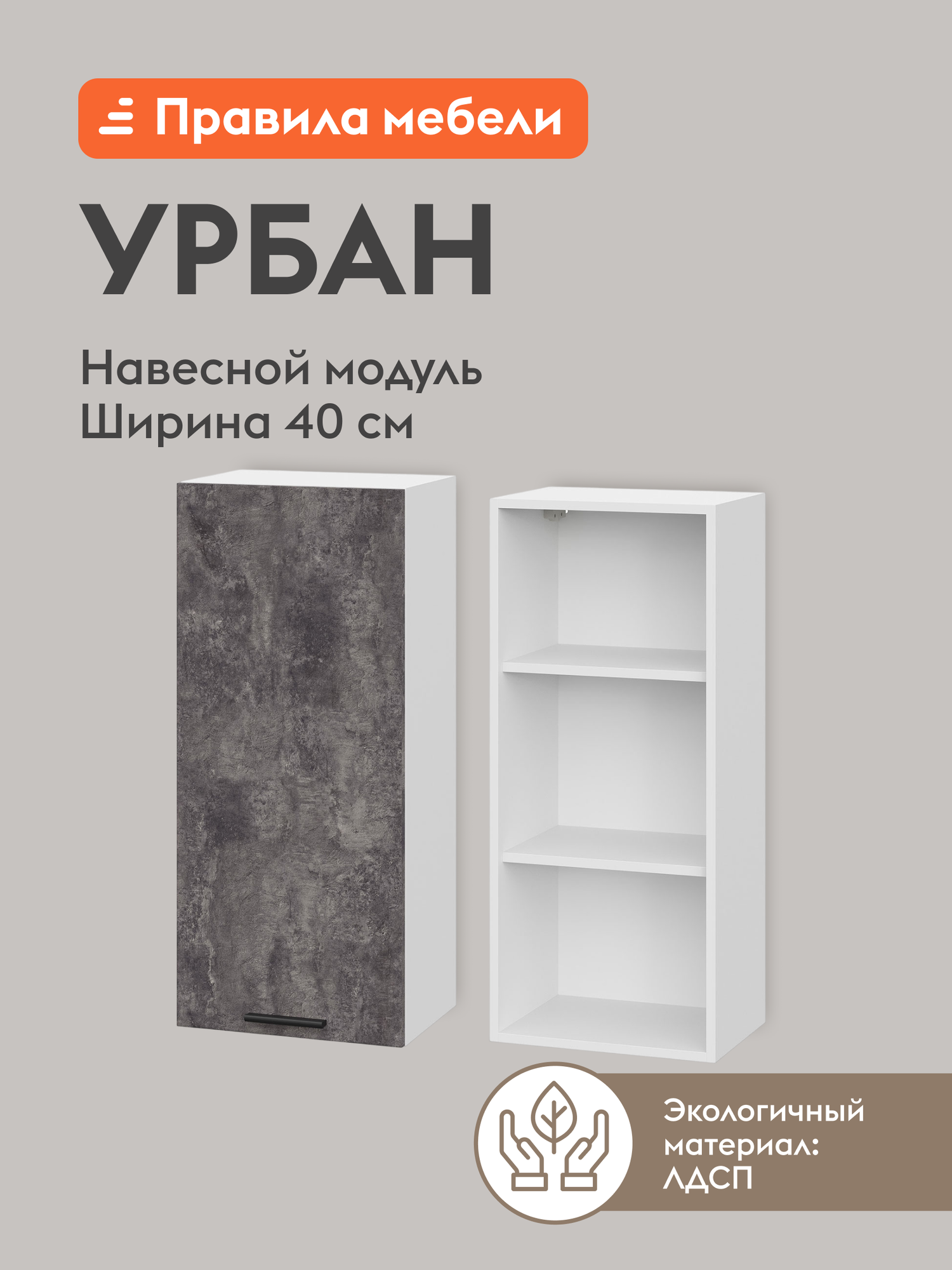 Кухонный модуль навесной, шкаф Урбан с полками, с доводчиками, 40х29.6х91.2 см, Белый / Цемент темный