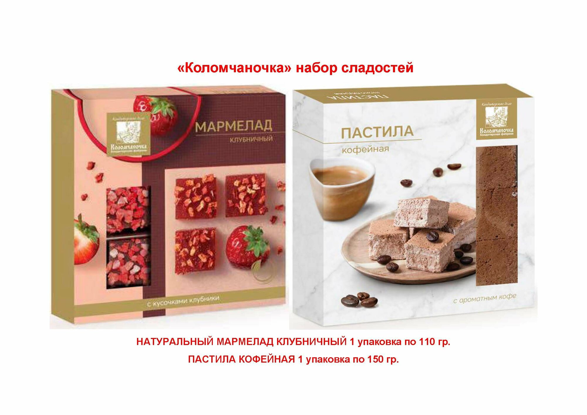 Набор "Коломчаночка": натуральный мармелад клубничный 1х110гр. и пастила кофейная 1х150гр.
