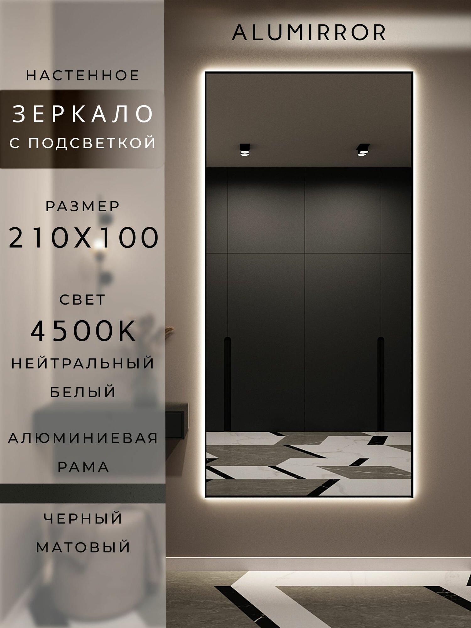 Зеркало настенное 210х100 см. черное с подсветкой Свет: Нейтральный белый 4500К В алюминиевой раме интерьерное ALUMIRROR