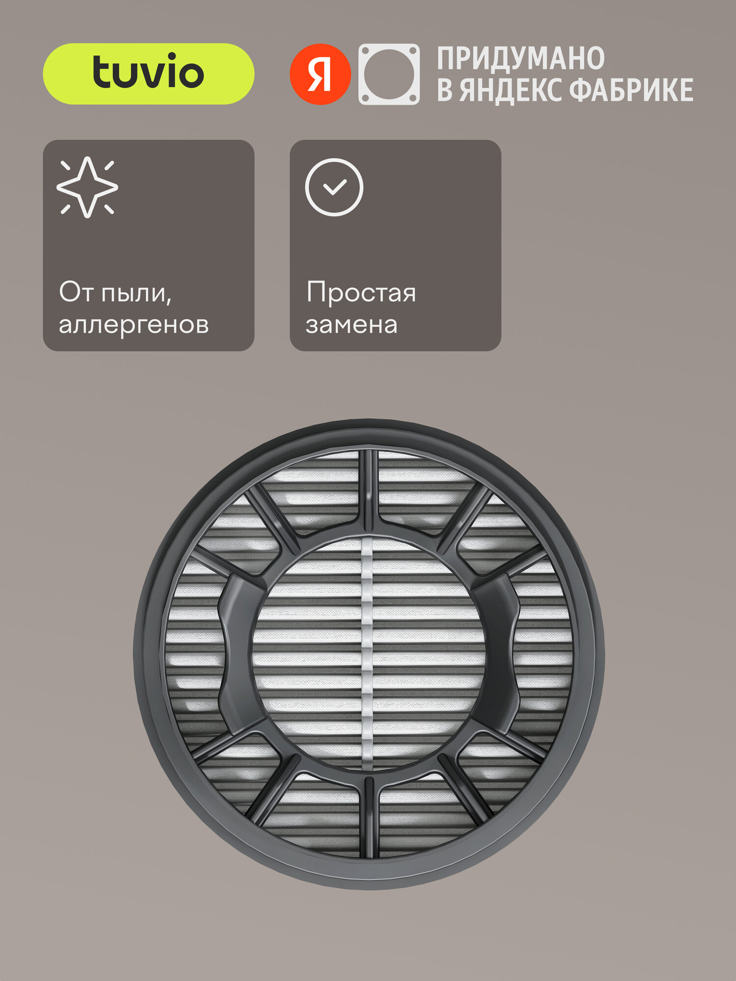 Cменный HEPA – фильтр для беспроводного вертикального пылесоса Tuvio TVC06S, TVC07S
