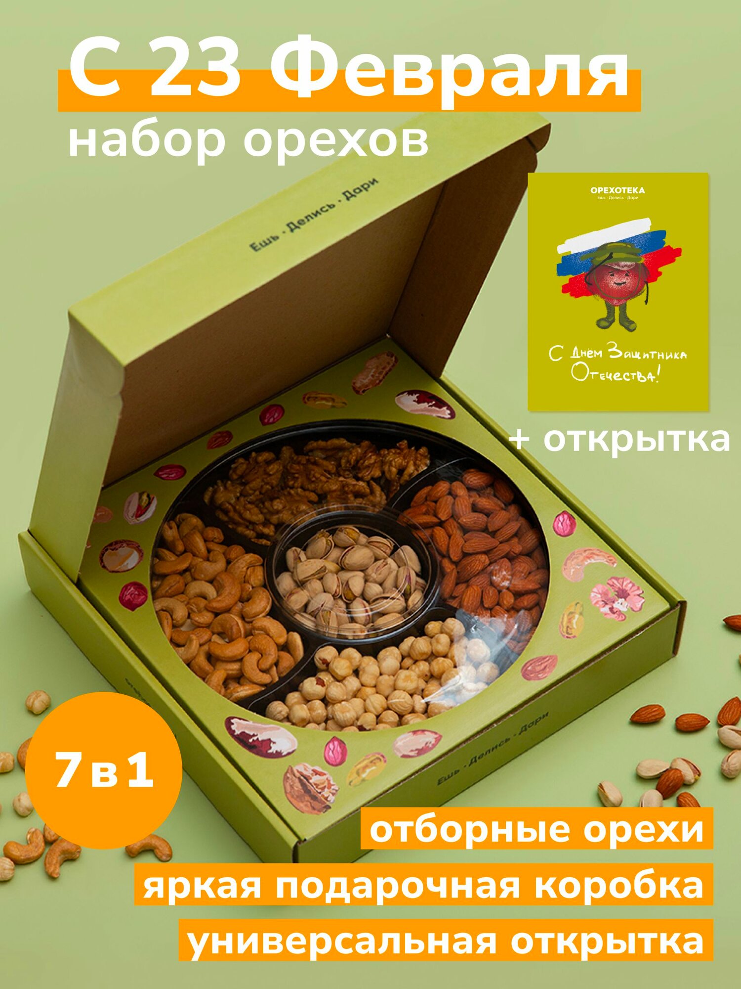 Подарочный набор орехов "Защитнику отечества" на 23 февраля (+ авторская открытка) орехотека
