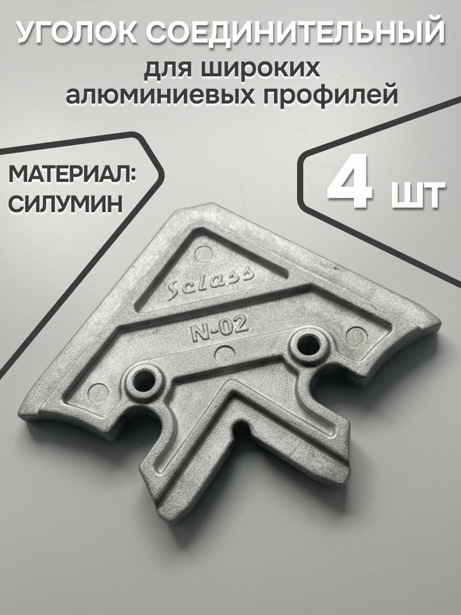 Уголок сборочный Prestige для широких алюминиевых фасадов, 4 шт