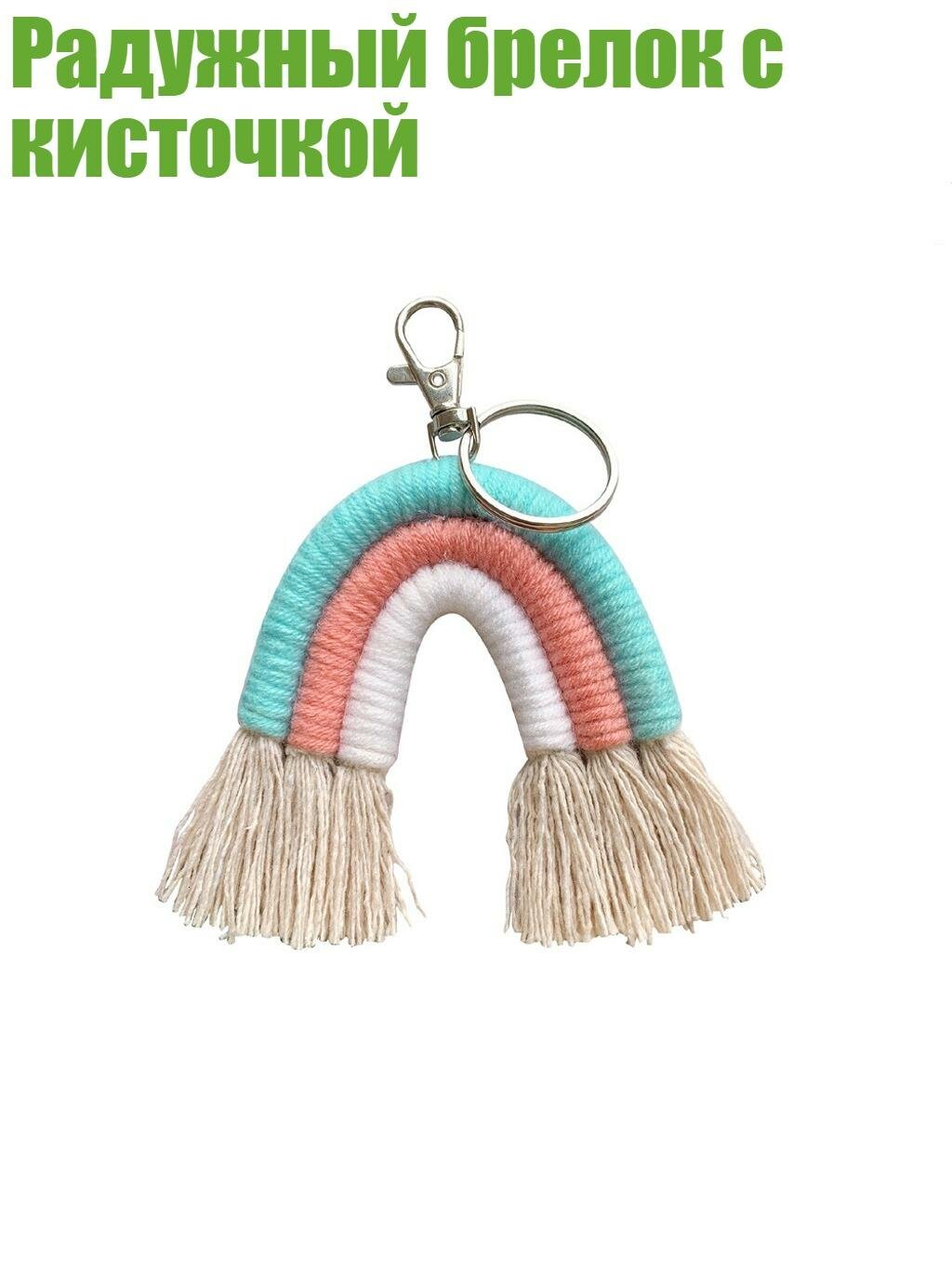 Радужный брелок с кисточкой, 17