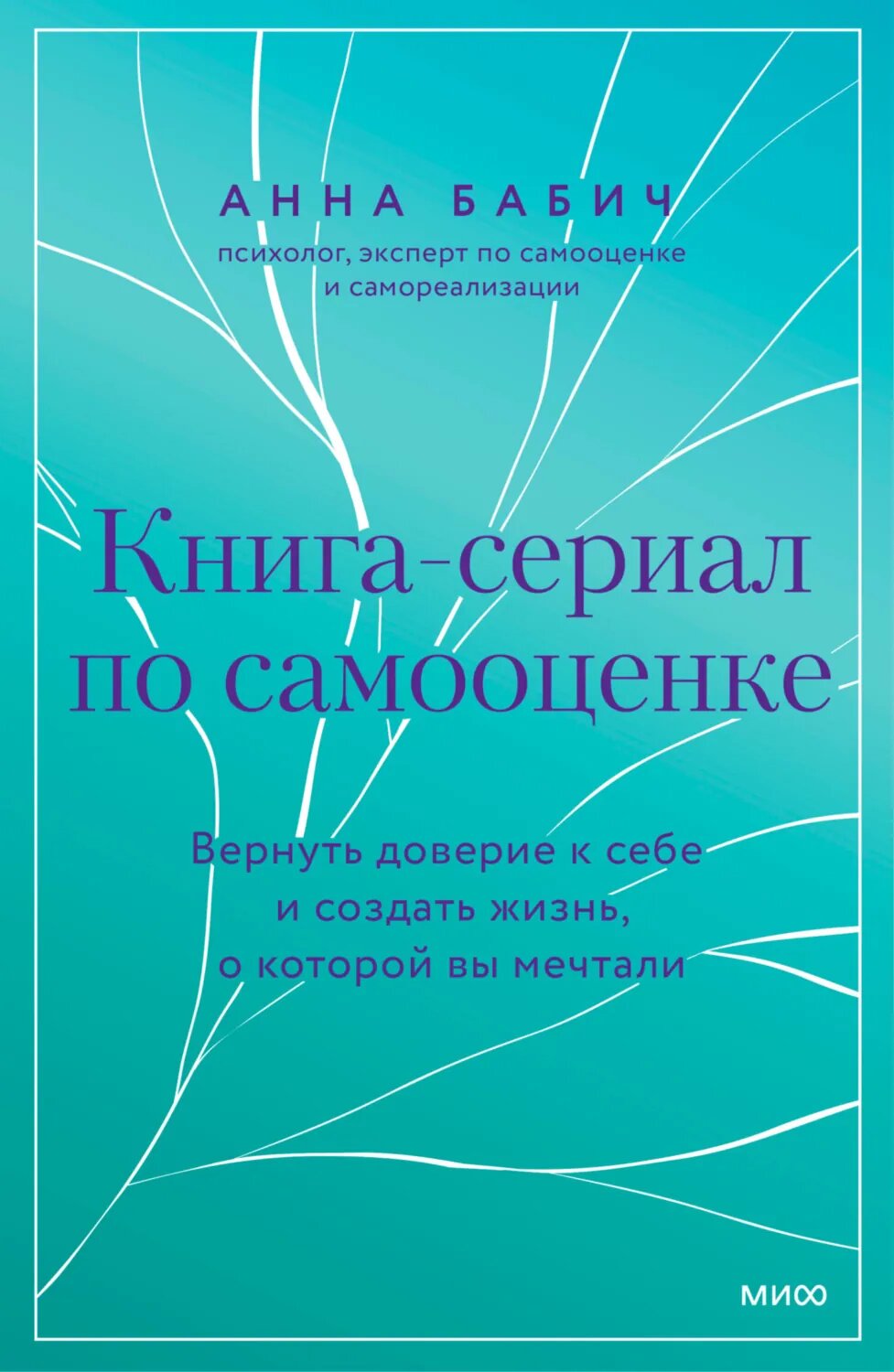 Книга-сериал по самооценке. Вернуть доверие к себе и создать жизнь, о которой вы мечтали [Цифровая книга]