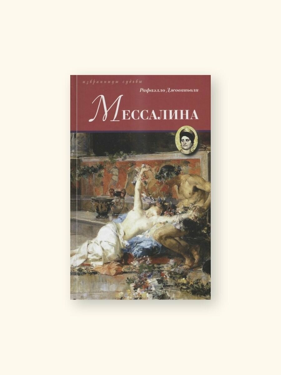 Мессалина / Рафаэлло Джованьоли