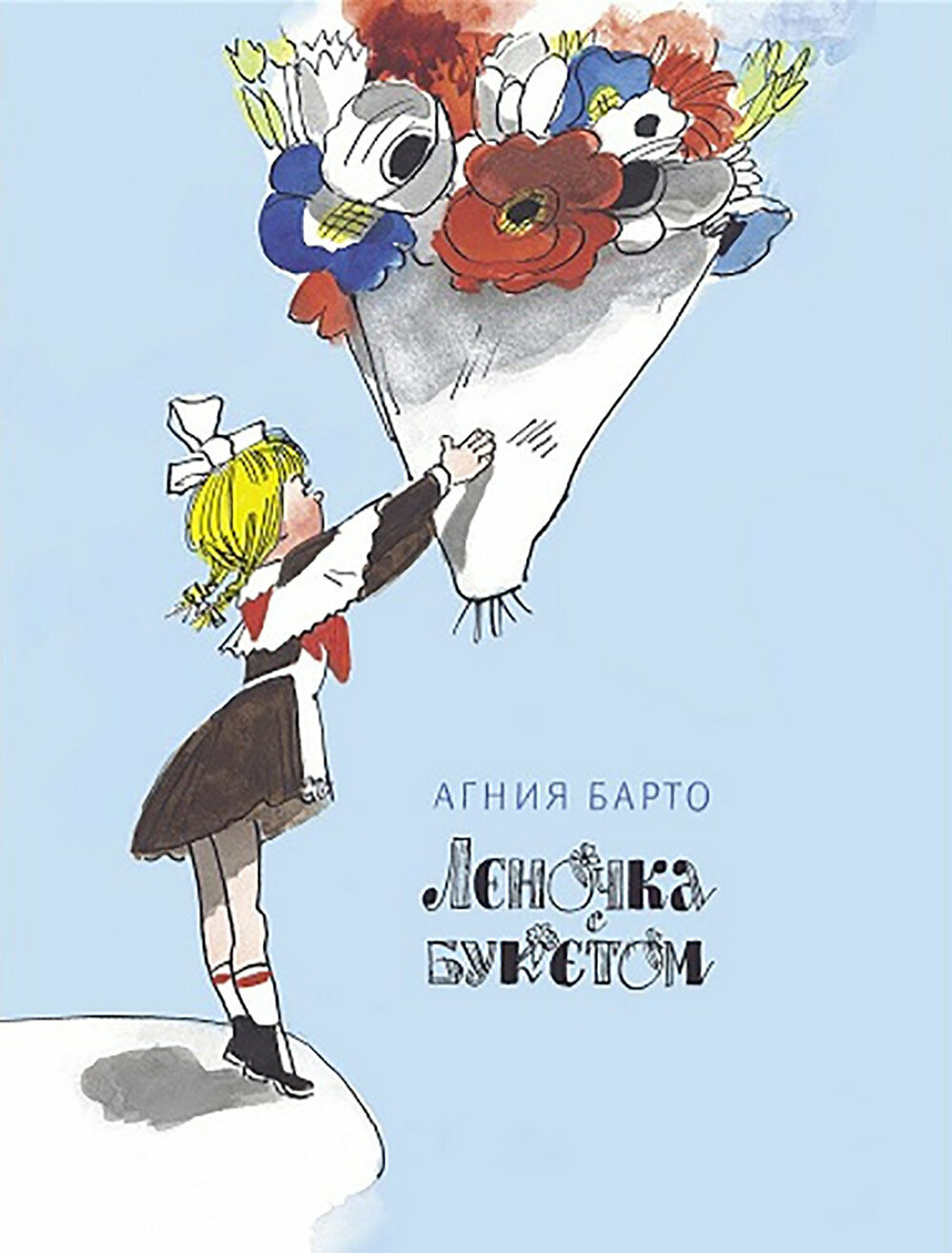 Леночка с букетом: стихи. Барто А. Л.