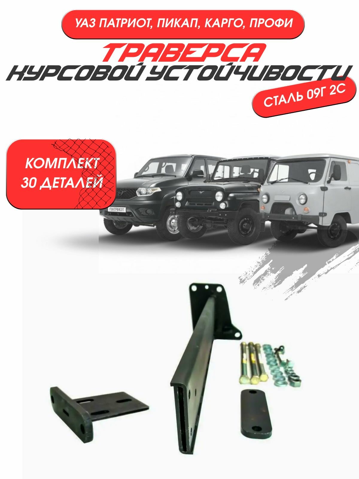 Траверса курсовой устойчивости УАЗ Патриот, Пикап, Карго, Профи