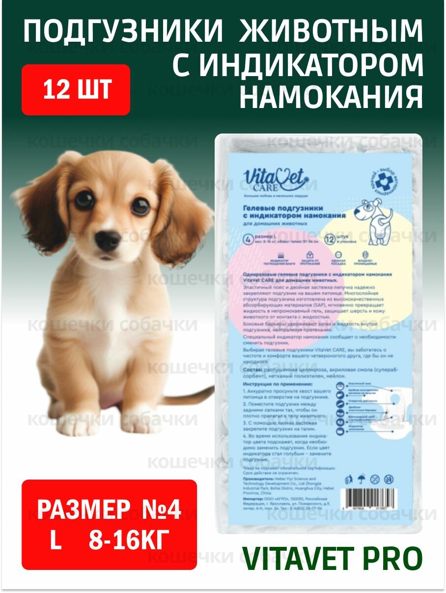 VitaVet PRO Подгузники для домашних животных №4 L 8-16кг с индикатором намокания 12шт