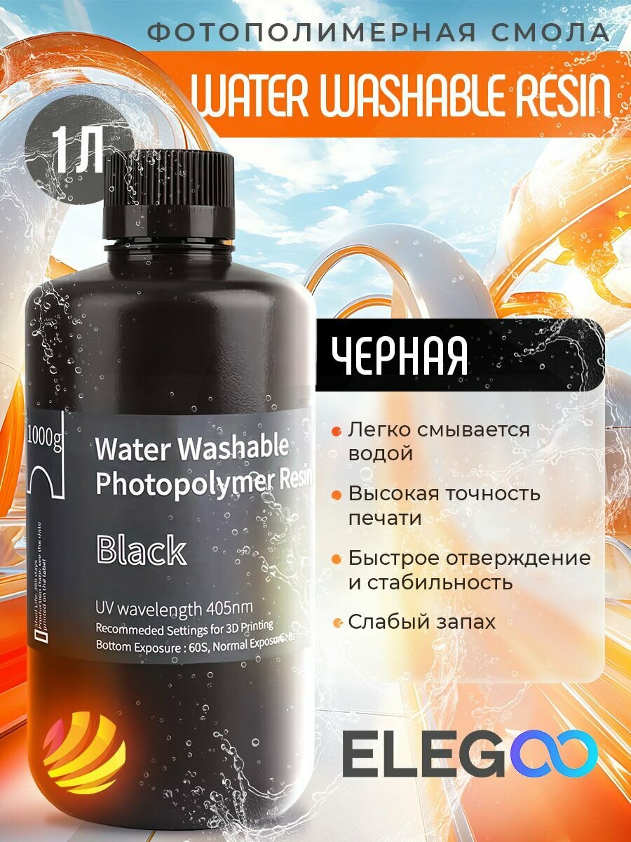 Фотополимерная смола Elegoo Water Washable Resin, черная (black) (1 л)