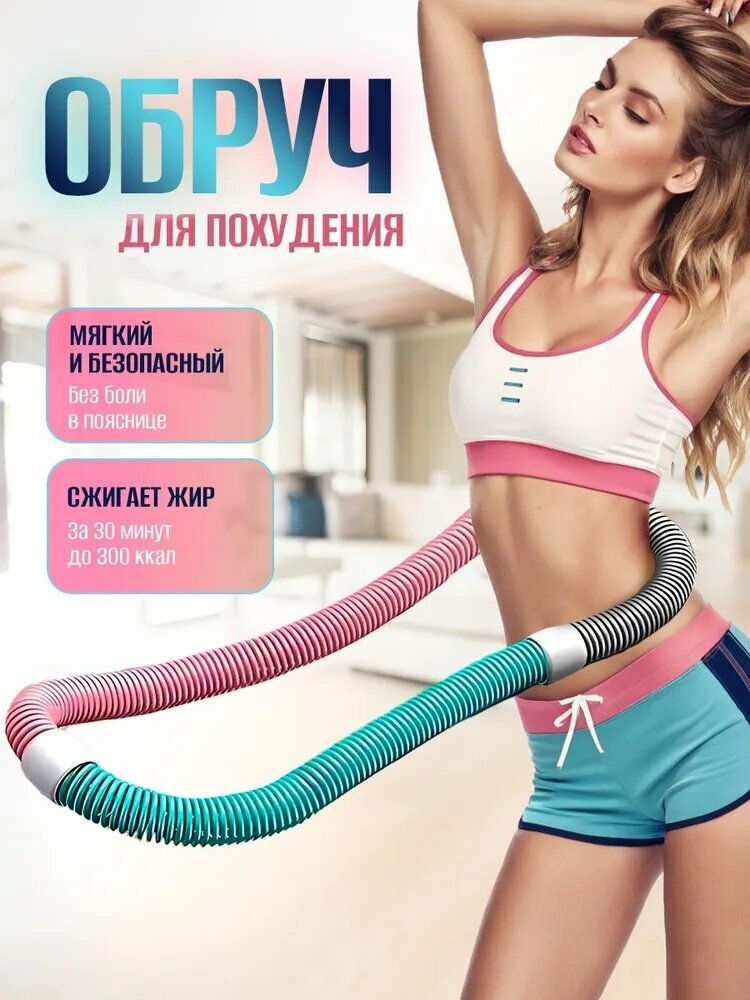 Обруч для похудения с утяжелителем массажный хулахуп тренажер