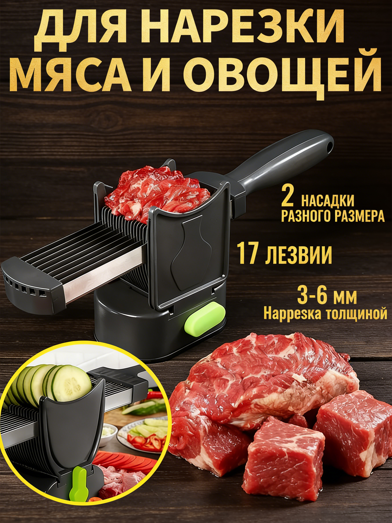 Слайсер, используемый для нарезки мяса на ломтики, которые можно нарезать ломтиками, полосками и частицами