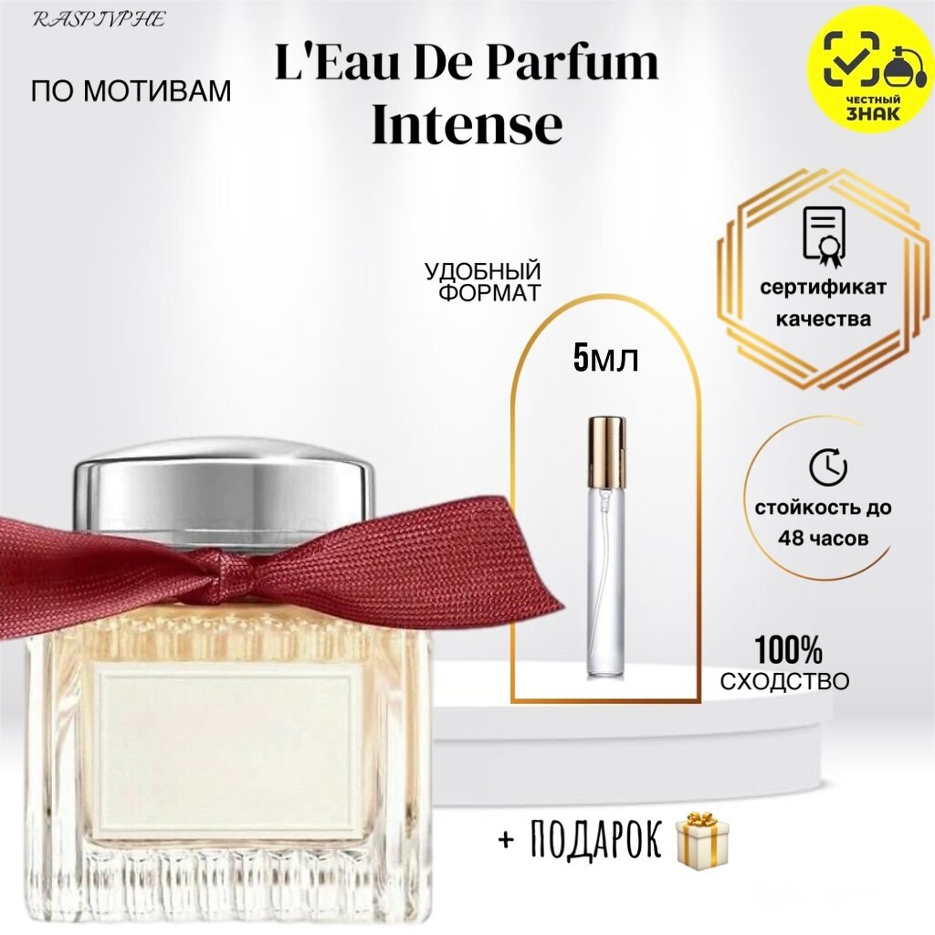 Парфюмерная вода от RaspivPHE по мотивам L'Eau De Parfum Intense, интенсе парфюм, женская, 5мл