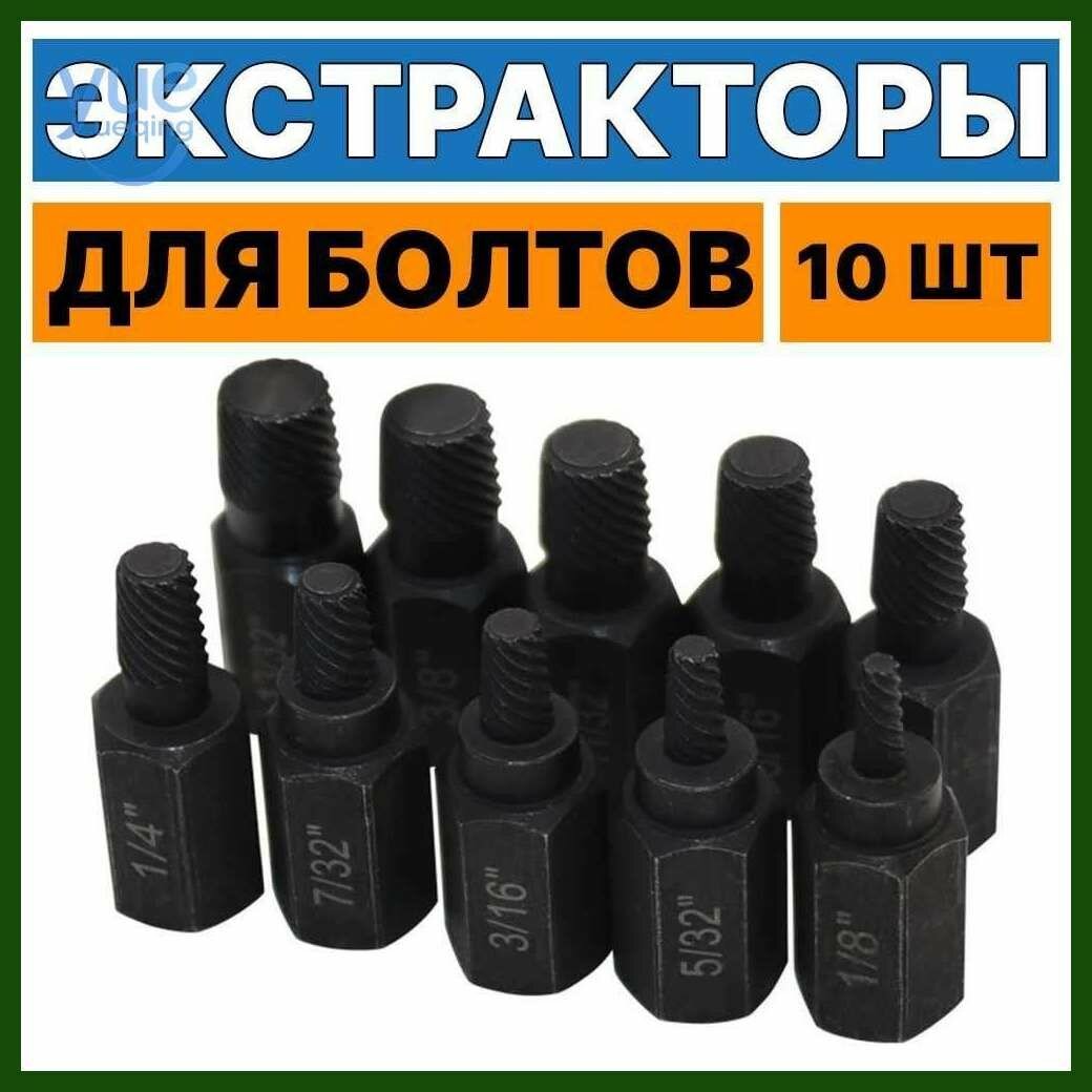 Экстрактор болтов. Набор из 10 шт. удалить сломанные болты извлечение выкручивание