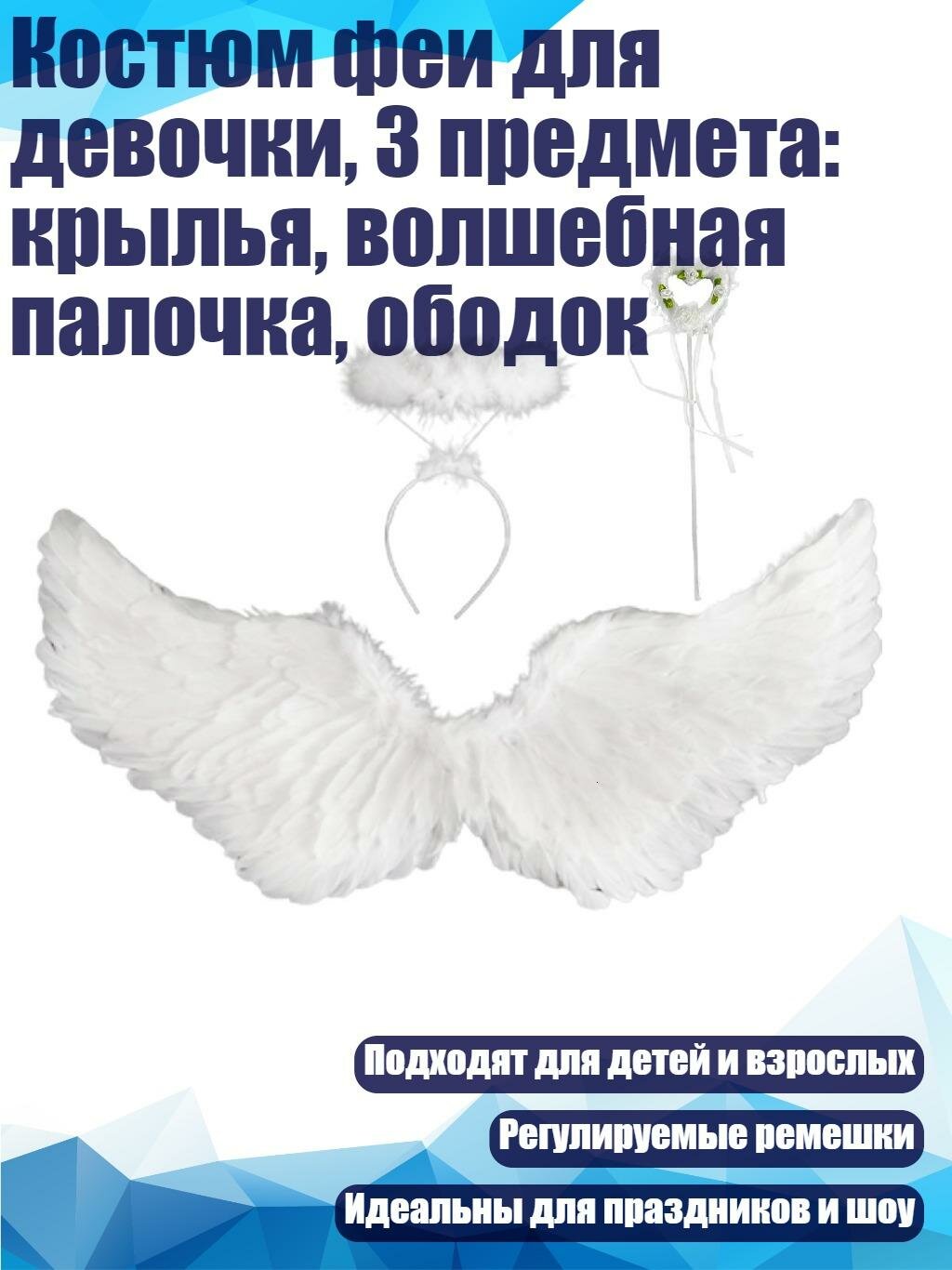 Костюм феи для девочки, 3 предмета: крылья, волшебная палочка, ободок, Белый ангел три пи