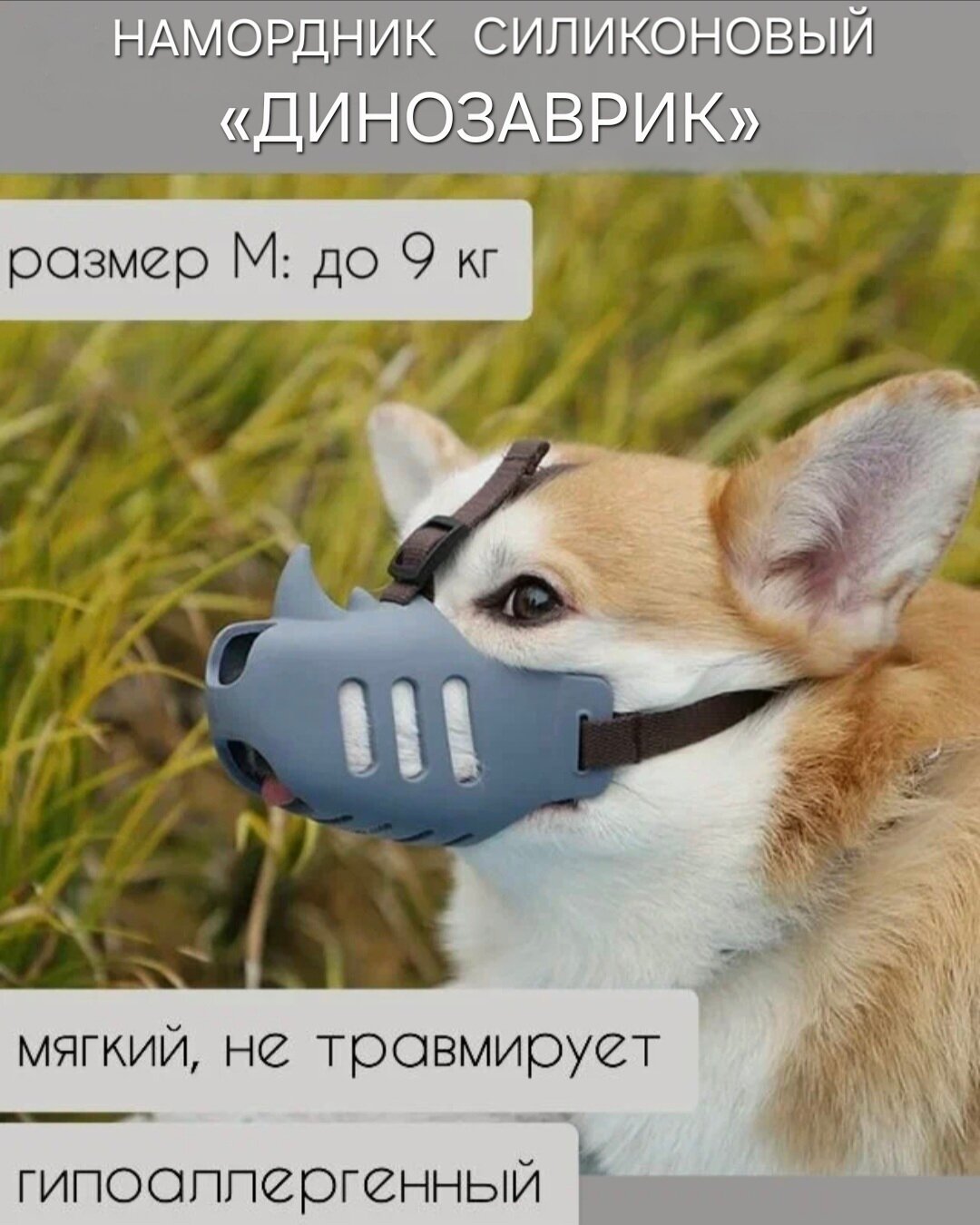 Намордник силиконовый для собак малых и средних пород размер М серый