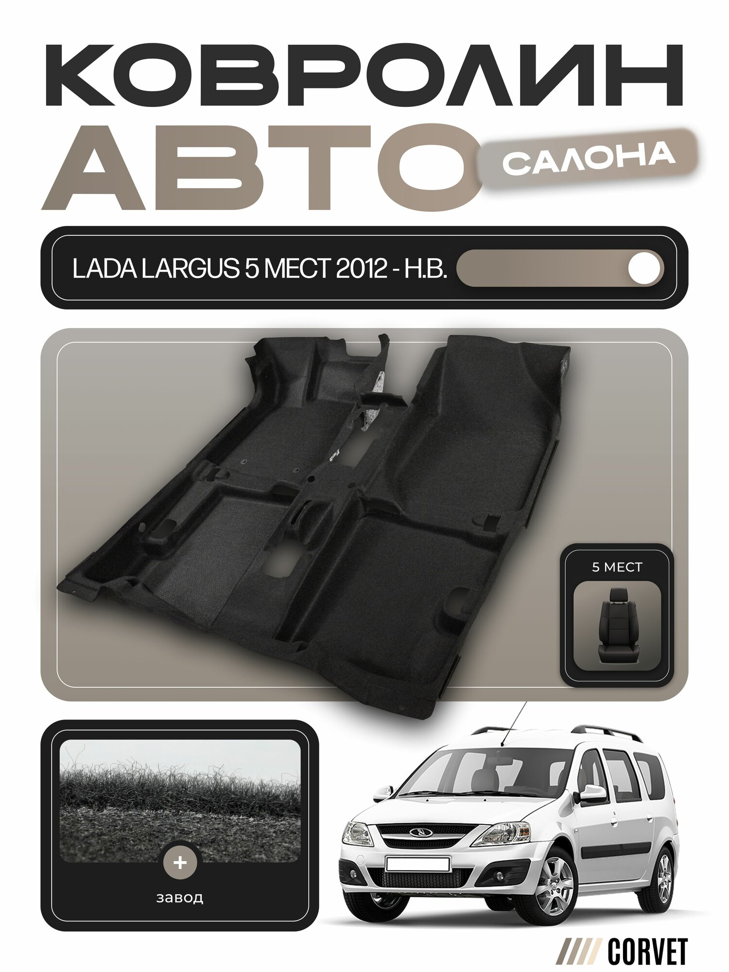 Ковролин пола для Лада LARGUS (Ларгус) 5 мест и Рено Логан 1