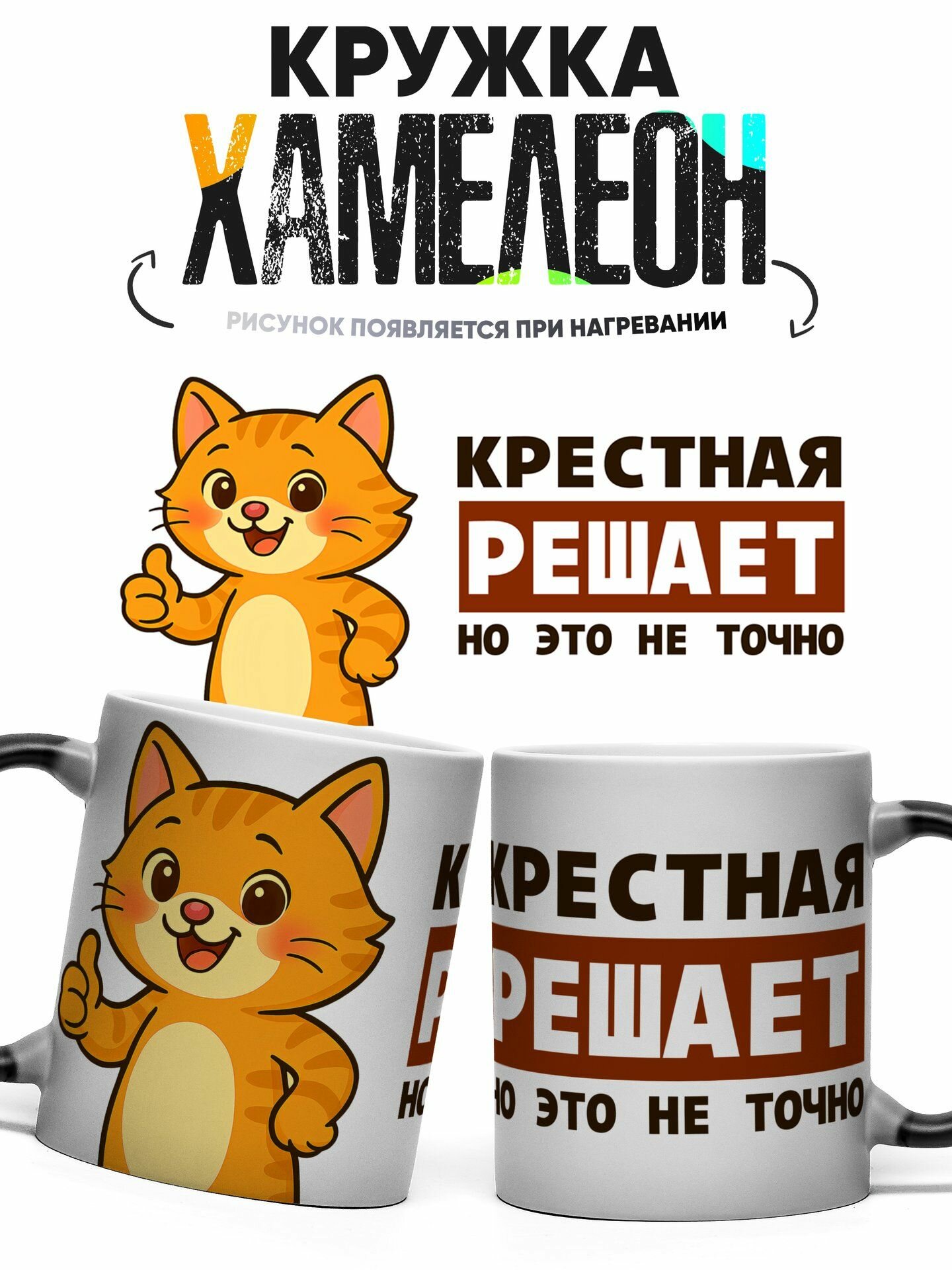Кружка хамелеон Решает, но это не точно крестная 330 мл