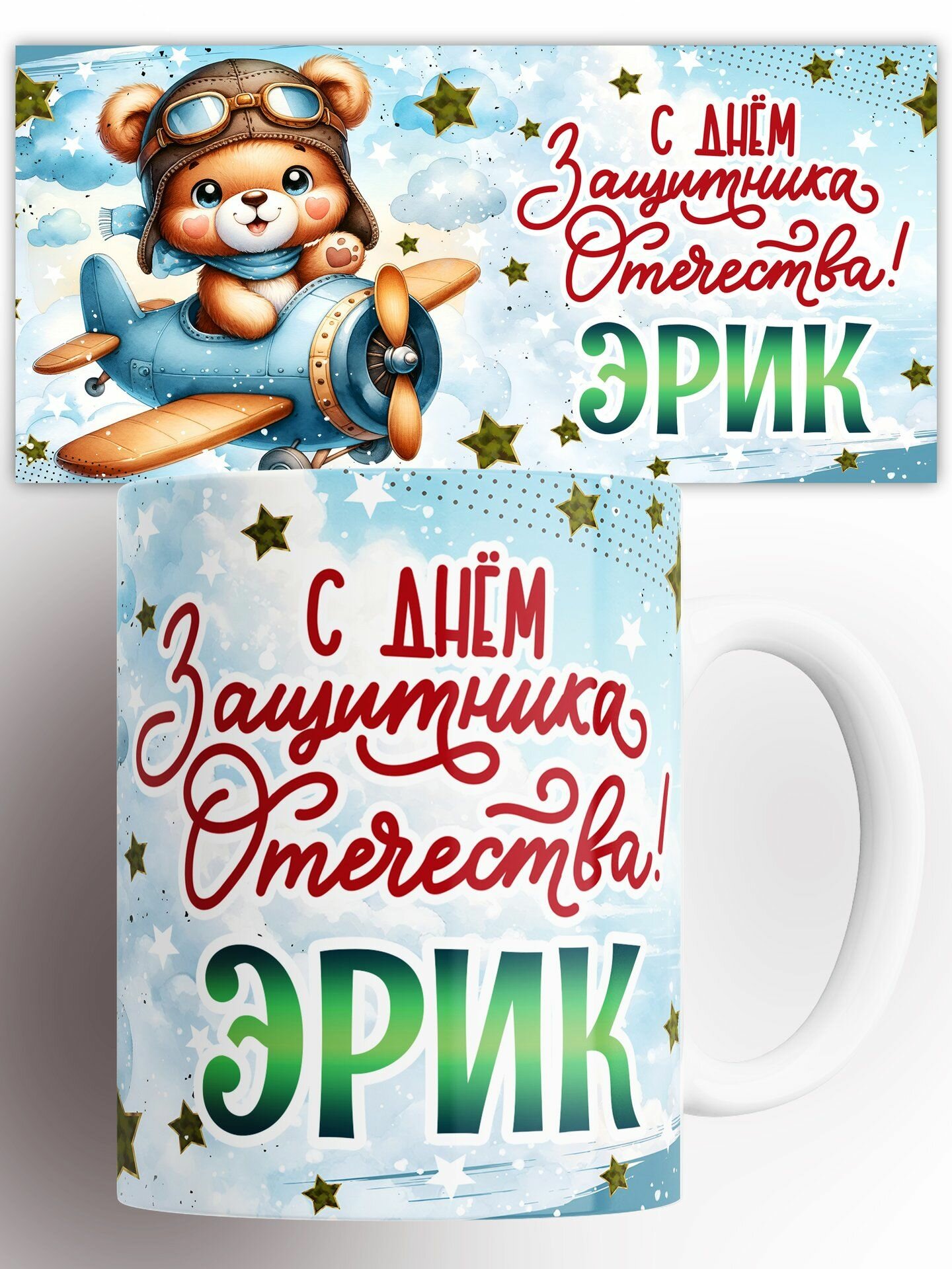 Кружка С мишкой в самолете С 23 февраля Эрик 330 мл, материал керамика, 1 шт.