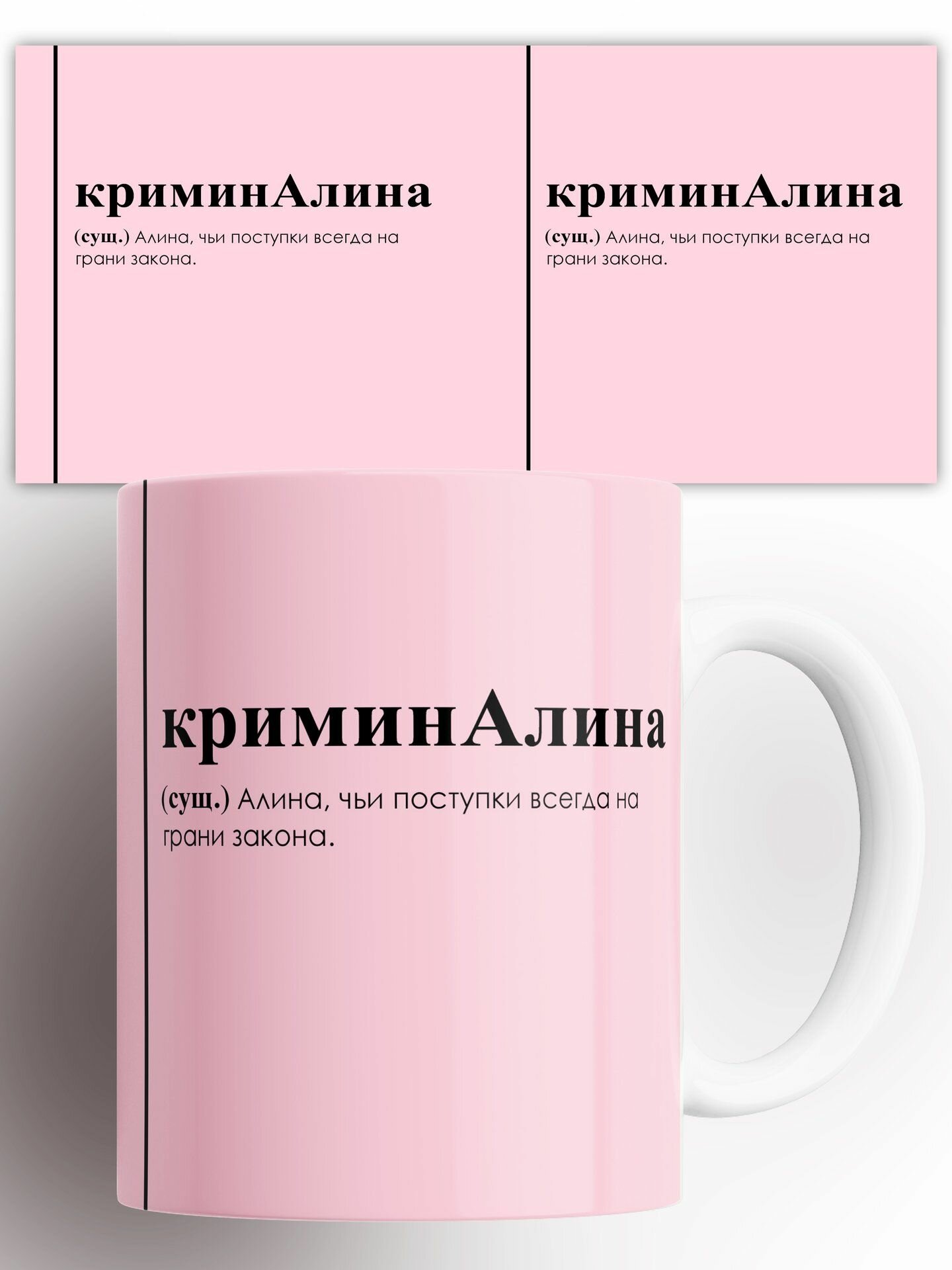 Кружка Алина криминАлина, объем 330 мл, материал керамика, 1 шт.