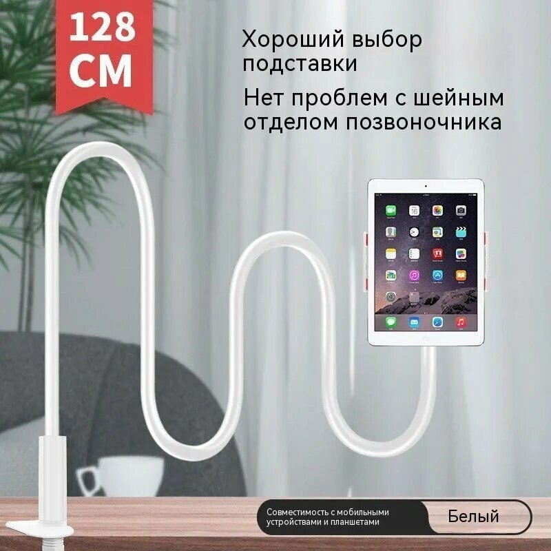 Гибкая подставка для телефона/планшета 128 см: универсальный держатель с свободной регулировкой и надежной фиксацией, комфортное использование без нагрузки на шею и позвоночник идеально для дома!