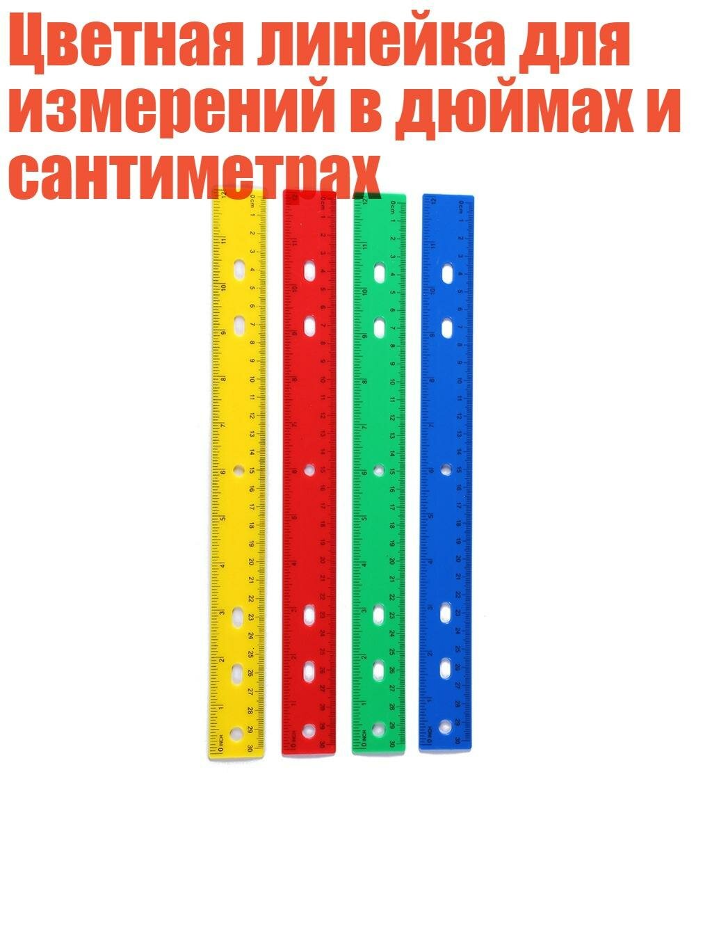 Цветная линейка для измерений в дюймах и сантиметрах, Сплошной цвет