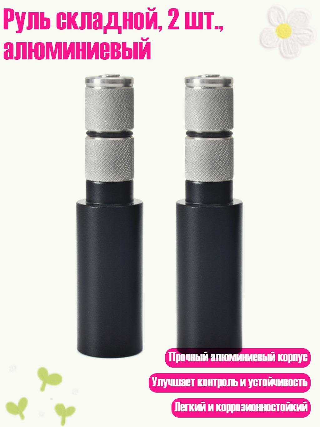 Руль складной, 2 шт, алюминиевый