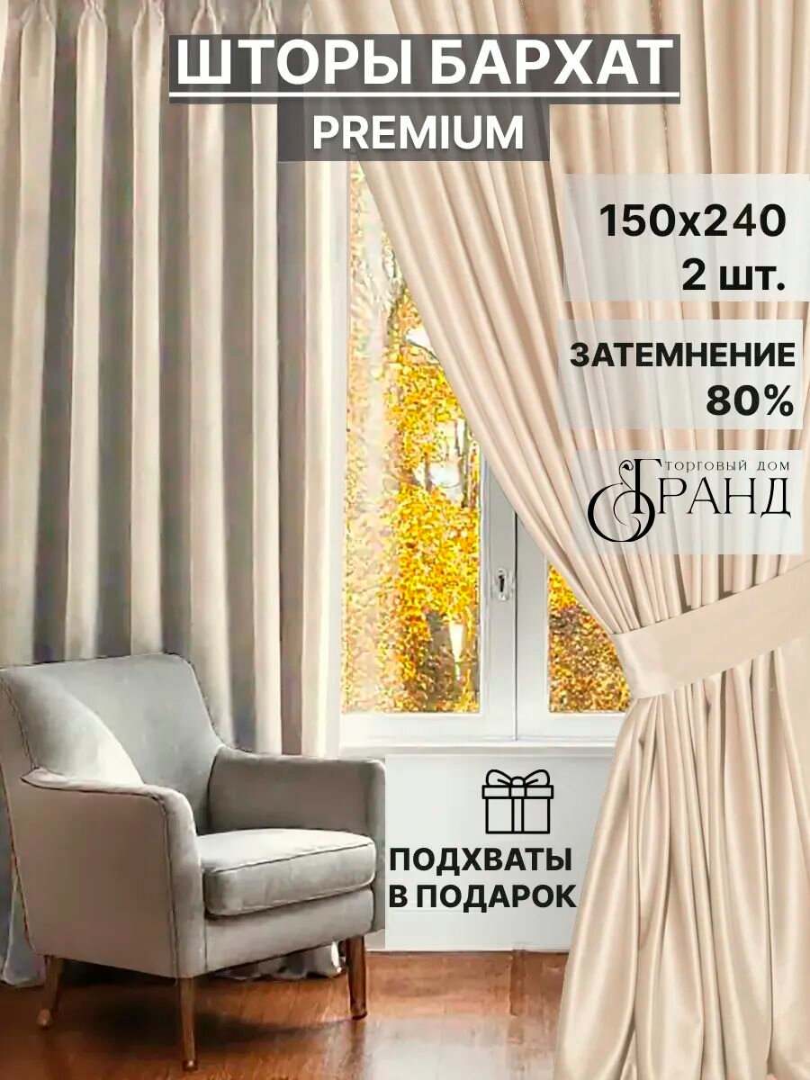 Шторы с подхватами 300х240 см, Светло-бежевые, Бархат, Для кухни, гостиной, спальни, детской