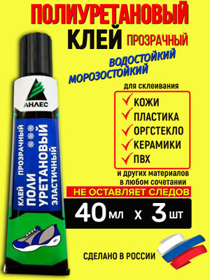 Клей полиуретановый прозрачный эластичный 40мл, 1 упаковка 3 штуки